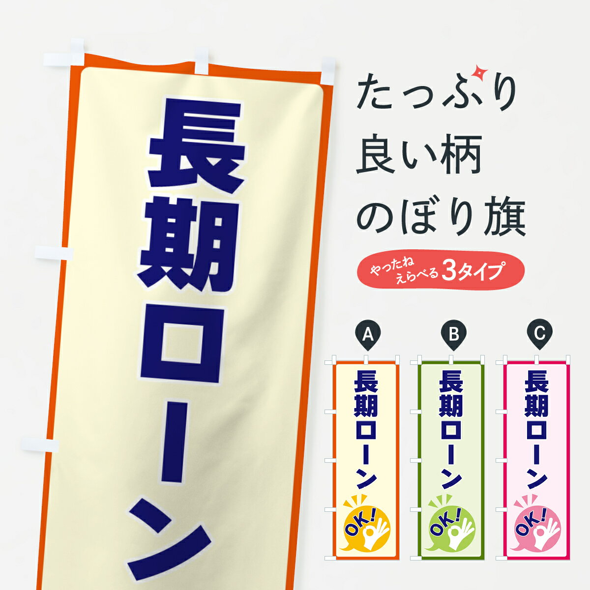 グッズプロののぼり旗は「節約じょうずのぼり」から「セレブのぼり」まで細かく調整できちゃいます。のぼり旗にひと味加えて特別仕様に一部を変えたい店名、社名を入れたいもっと大きくしたい丈夫にしたい長持ちさせたい防炎加工両面別柄にしたい飾り方も選べ...