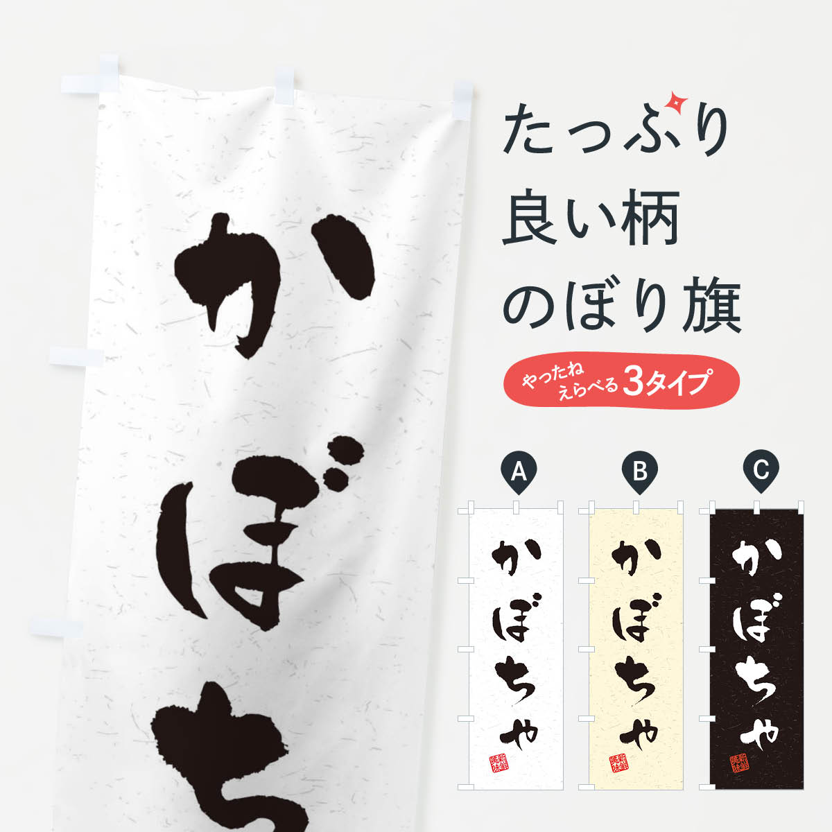 一枚一枚、職人の目で仕上げる美しいのぼり自社設備で丁寧に印刷・仕上げ。生地の目を生かした高精細プリントで、色の深みと艶やかさにこだわりました。たった1枚で店頭の空気が変わる風にはためくたび、色が“動く”。視線を集め、用件を伝え、写真にも残る...