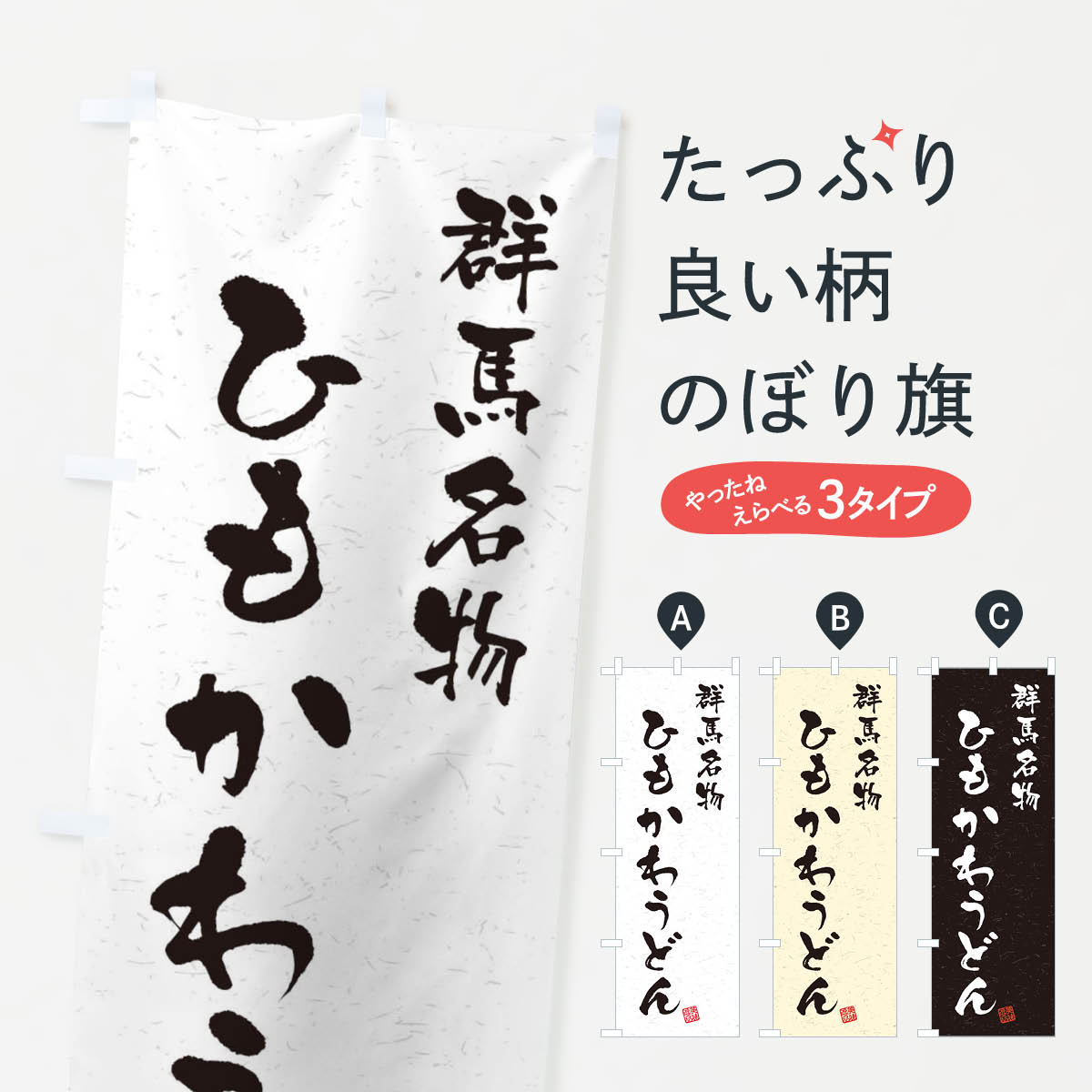一枚一枚、職人の目で仕上げる美しいのぼり自社設備で丁寧に印刷・仕上げ。生地の目を生かした高精細プリントで、色の深みと艶やかさにこだわりました。たった1枚で店頭の空気が変わる風にはためくたび、色が“動く”。視線を集め、用件を伝え、写真にも残る...