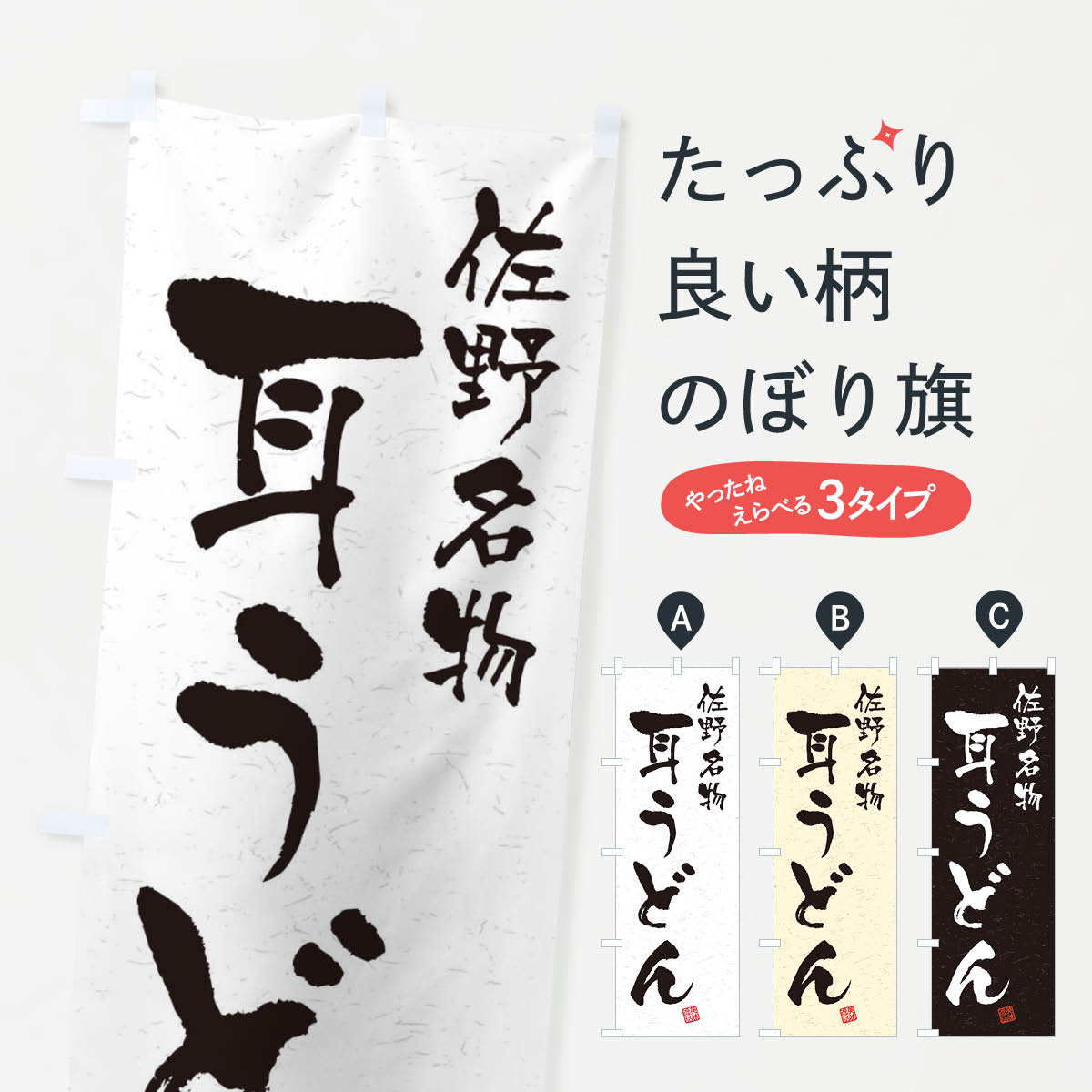 一枚一枚、職人の目で仕上げる美しいのぼり自社設備で丁寧に印刷・仕上げ。生地の目を生かした高精細プリントで、色の深みと艶やかさにこだわりました。たった1枚で店頭の空気が変わる風にはためくたび、色が“動く”。視線を集め、用件を伝え、写真にも残る...