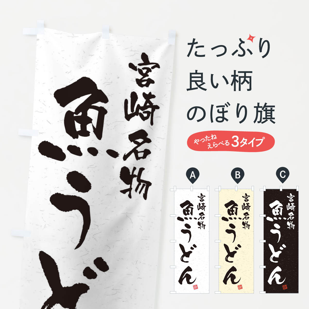 一枚一枚、職人の目で仕上げる美しいのぼり自社設備で丁寧に印刷・仕上げ。生地の目を生かした高精細プリントで、色の深みと艶やかさにこだわりました。たった1枚で店頭の空気が変わる風にはためくたび、色が“動く”。視線を集め、用件を伝え、写真にも残る...