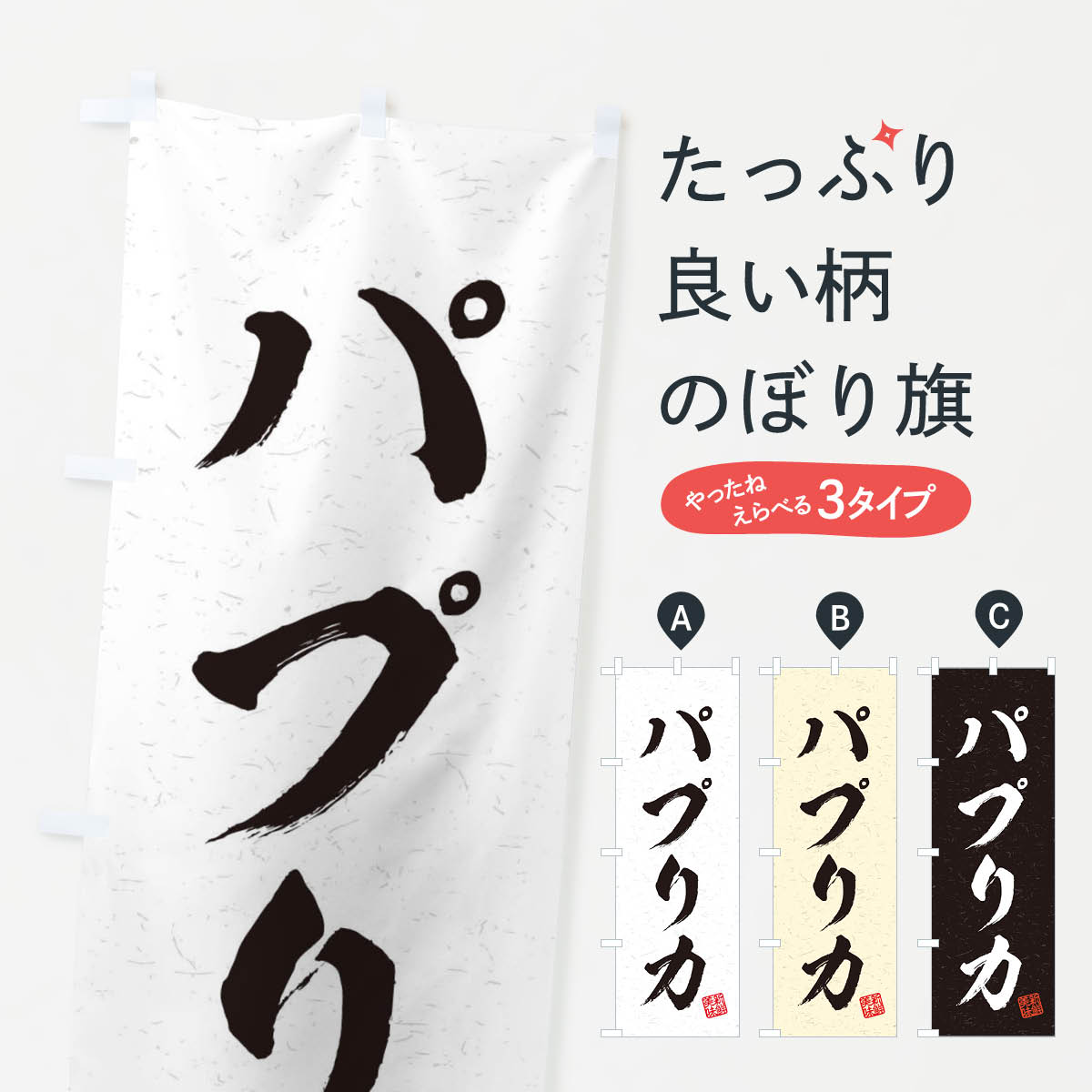 一枚一枚、職人の目で仕上げる美しいのぼり自社設備で丁寧に印刷・仕上げ。生地の目を生かした高精細プリントで、色の深みと艶やかさにこだわりました。たった1枚で店頭の空気が変わる風にはためくたび、色が“動く”。視線を集め、用件を伝え、写真にも残る...