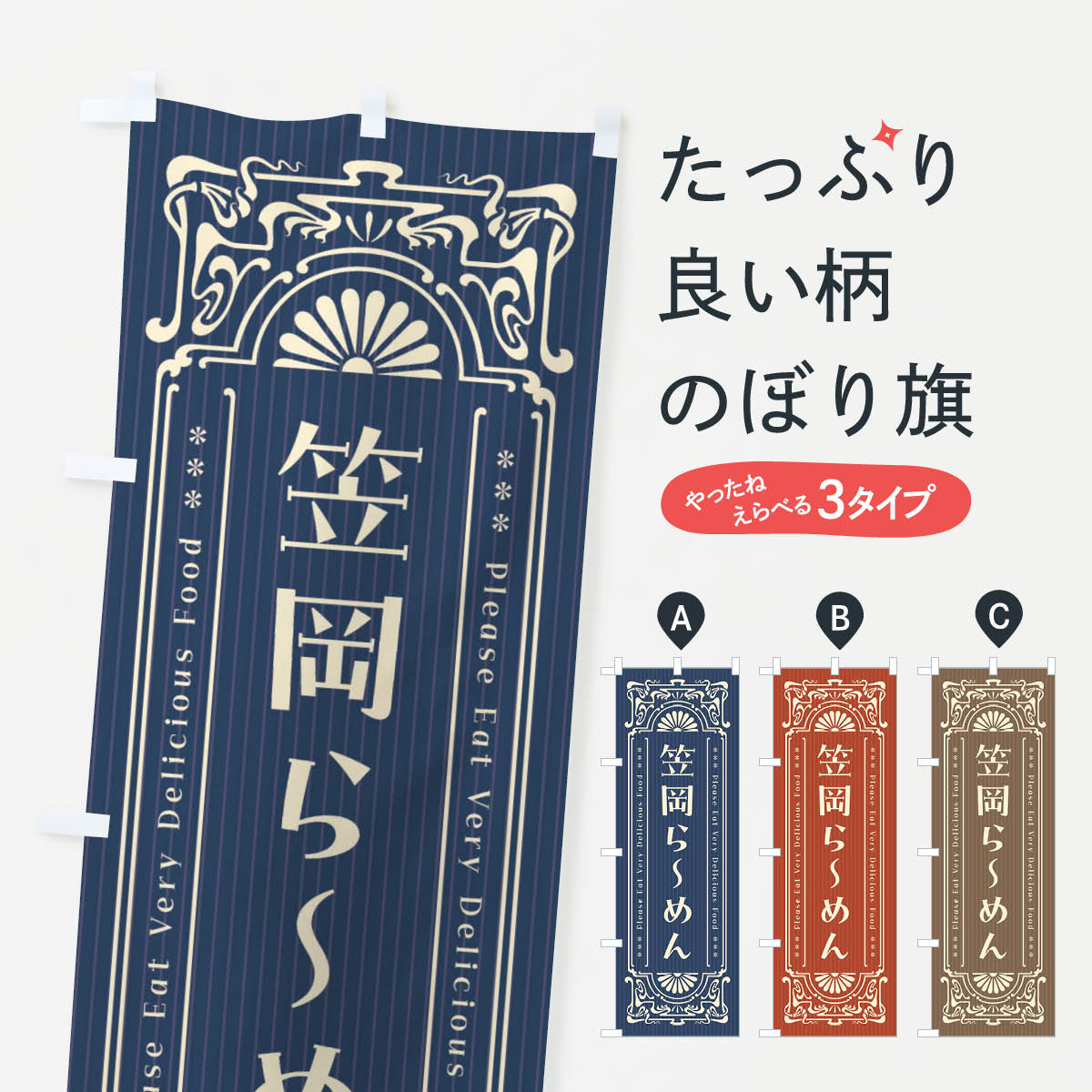 一枚一枚、職人の目で仕上げる美しいのぼり自社設備で丁寧に印刷・仕上げ。生地の目を生かした高精細プリントで、色の深みと艶やかさにこだわりました。たった1枚で店頭の空気が変わる風にはためくたび、色が“動く”。視線を集め、用件を伝え、写真にも残る...