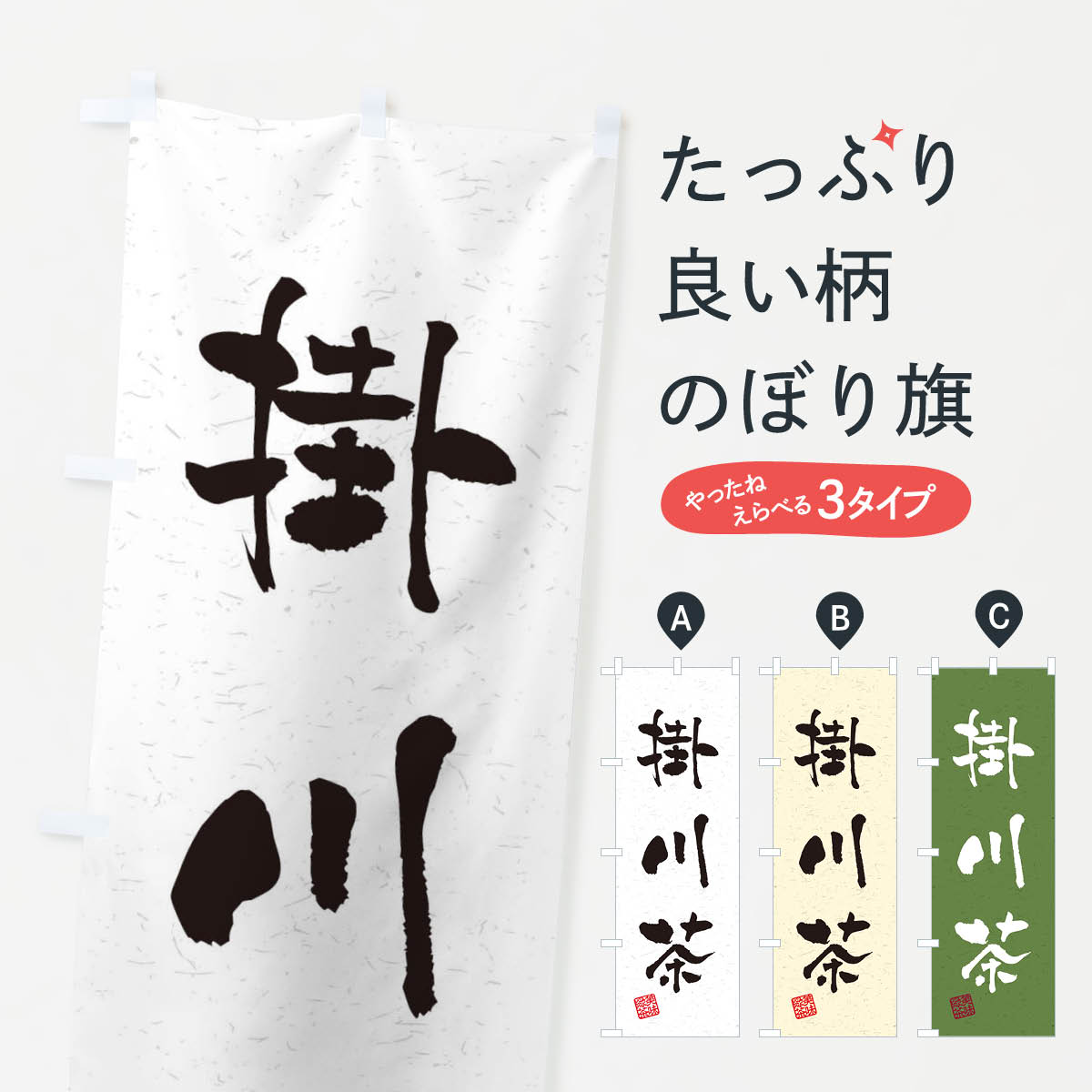 一枚一枚、職人の目で仕上げる美しいのぼり自社設備で丁寧に印刷・仕上げ。生地の目を生かした高精細プリントで、色の深みと艶やかさにこだわりました。たった1枚で店頭の空気が変わる風にはためくたび、色が“動く”。視線を集め、用件を伝え、写真にも残る...
