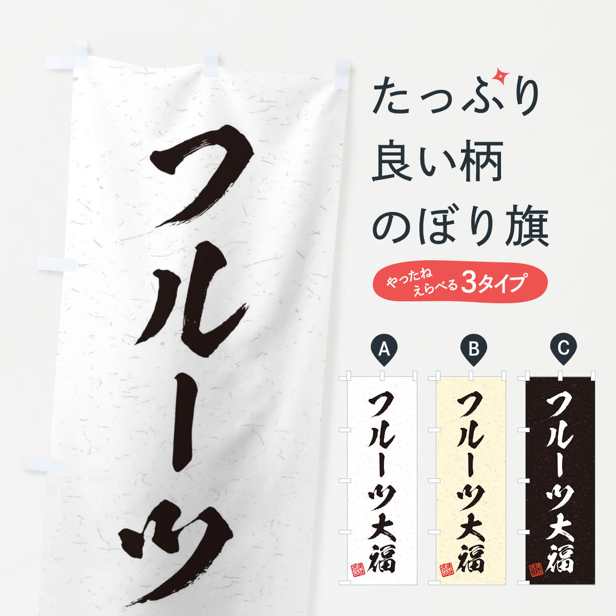 一枚一枚、職人の目で仕上げる美しいのぼり自社設備で丁寧に印刷・仕上げ。生地の目を生かした高精細プリントで、色の深みと艶やかさにこだわりました。たった1枚で店頭の空気が変わる風にはためくたび、色が“動く”。視線を集め、用件を伝え、写真にも残る...