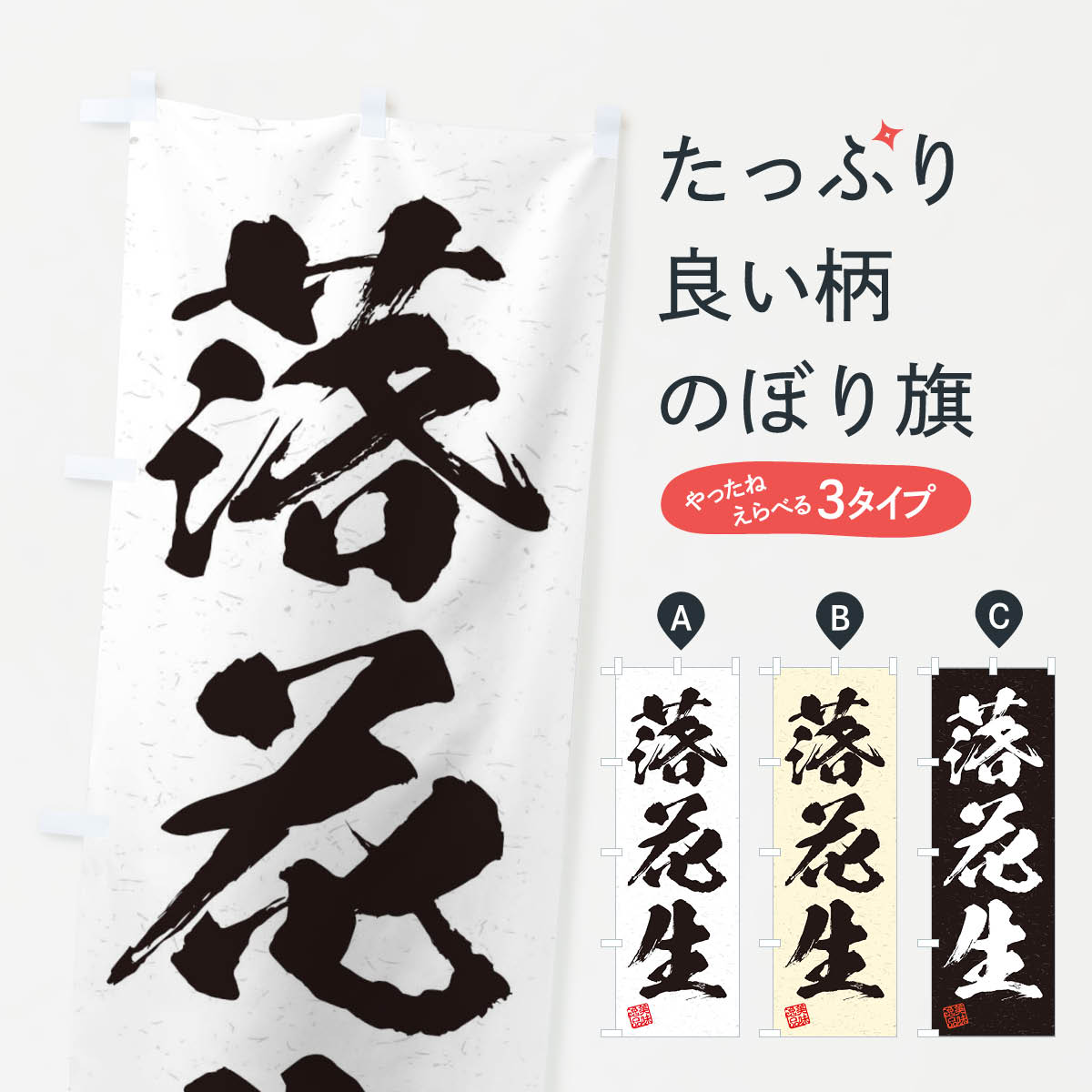 一枚一枚、職人の目で仕上げる美しいのぼり自社設備で丁寧に印刷・仕上げ。生地の目を生かした高精細プリントで、色の深みと艶やかさにこだわりました。たった1枚で店頭の空気が変わる風にはためくたび、色が“動く”。視線を集め、用件を伝え、写真にも残る...