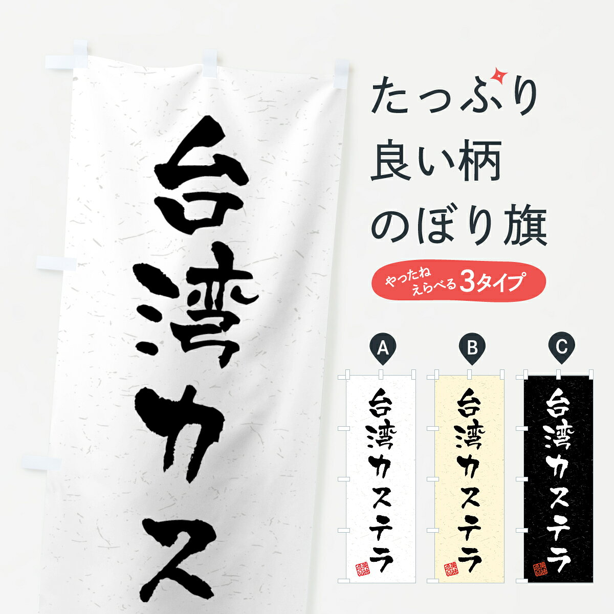一枚一枚、職人の目で仕上げる美しいのぼり自社設備で丁寧に印刷・仕上げ。生地の目を生かした高精細プリントで、色の深みと艶やかさにこだわりました。たった1枚で店頭の空気が変わる風にはためくたび、色が“動く”。視線を集め、用件を伝え、写真にも残る...