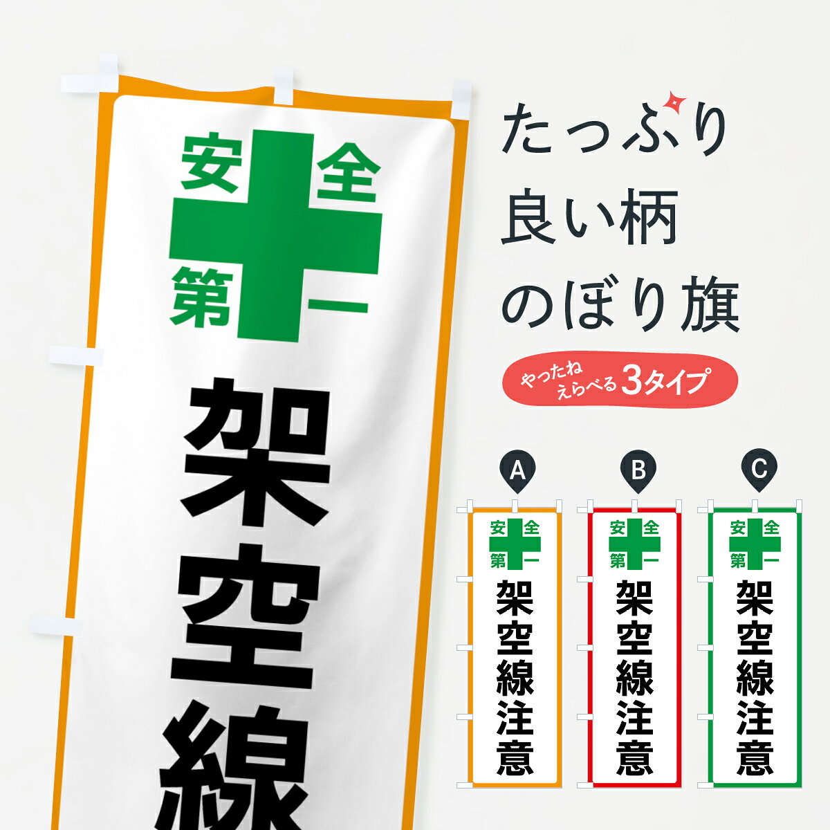 一枚一枚、職人の目で仕上げる美しいのぼり自社設備で丁寧に印刷・仕上げ。生地の目を生かした高精細プリントで、色の深みと艶やかさにこだわりました。たった1枚で店頭の空気が変わる風にはためくたび、色が“動く”。視線を集め、用件を伝え、写真にも残る...