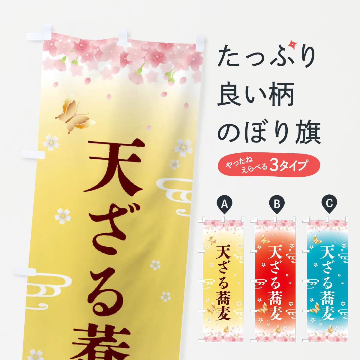 一枚一枚、職人の目で仕上げる美しいのぼり自社設備で丁寧に印刷・仕上げ。生地の目を生かした高精細プリントで、色の深みと艶やかさにこだわりました。たった1枚で店頭の空気が変わる風にはためくたび、色が“動く”。視線を集め、用件を伝え、写真にも残る...