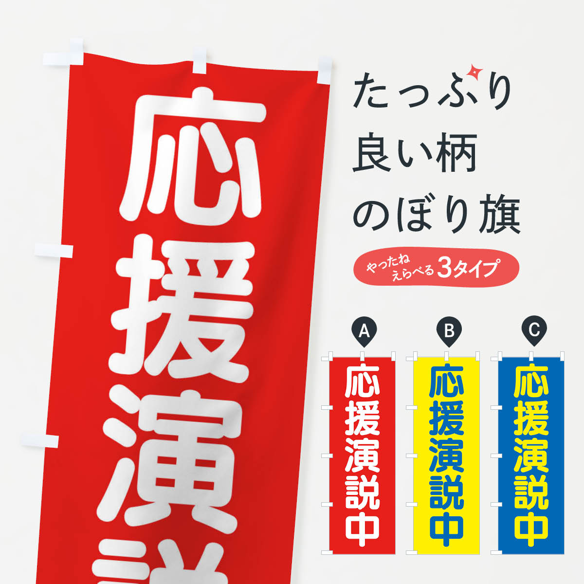 一枚一枚、職人の目で仕上げる美しいのぼり自社設備で丁寧に印刷・仕上げ。生地の目を生かした高精細プリントで、色の深みと艶やかさにこだわりました。たった1枚で店頭の空気が変わる風にはためくたび、色が“動く”。視線を集め、用件を伝え、写真にも残る...