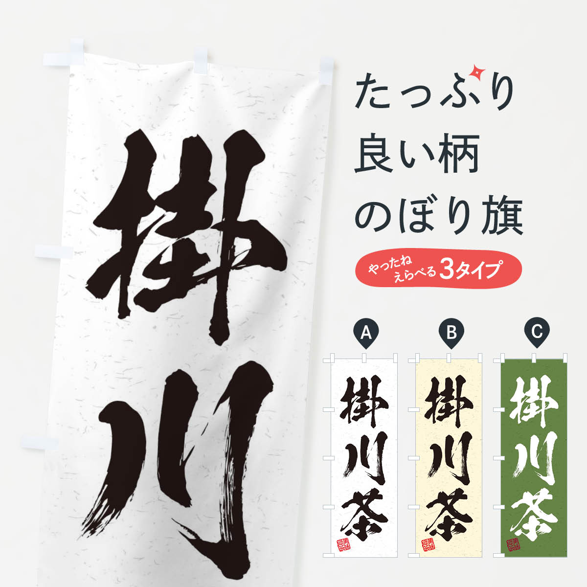 一枚一枚、職人の目で仕上げる美しいのぼり自社設備で丁寧に印刷・仕上げ。生地の目を生かした高精細プリントで、色の深みと艶やかさにこだわりました。たった1枚で店頭の空気が変わる風にはためくたび、色が“動く”。視線を集め、用件を伝え、写真にも残る...