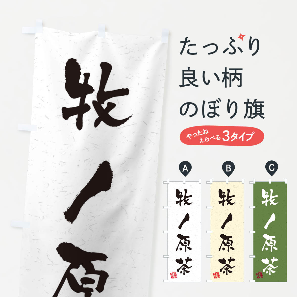 一枚一枚、職人の目で仕上げる美しいのぼり自社設備で丁寧に印刷・仕上げ。生地の目を生かした高精細プリントで、色の深みと艶やかさにこだわりました。たった1枚で店頭の空気が変わる風にはためくたび、色が“動く”。視線を集め、用件を伝え、写真にも残る...