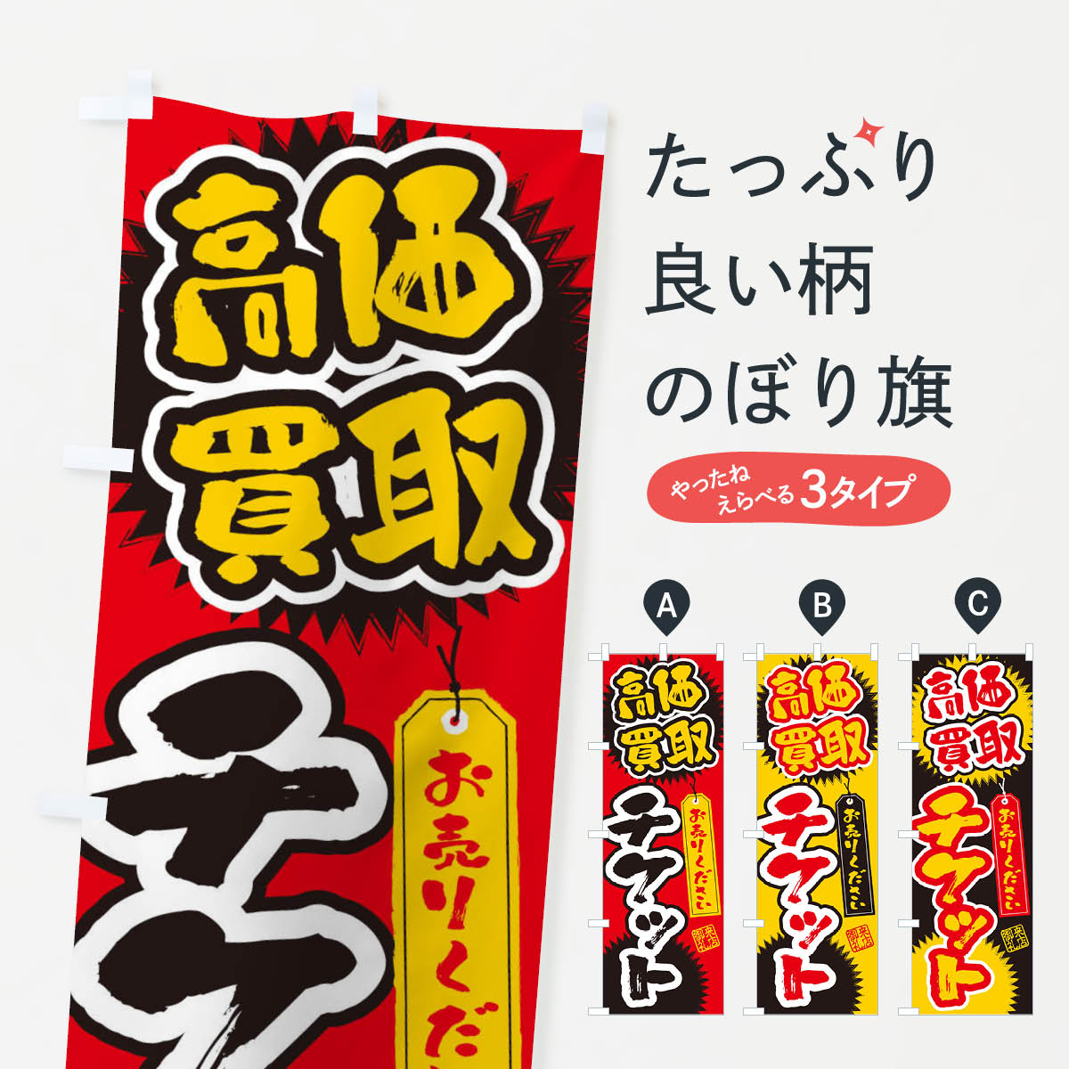 グッズプロののぼり旗は「節約じょうずのぼり」から「セレブのぼり」まで細かく調整できちゃいます。のぼり旗にひと味加えて特別仕様に一部を変えたい店名、社名を入れたいもっと大きくしたい丈夫にしたい長持ちさせたい防炎加工両面別柄にしたい飾り方も選べ...