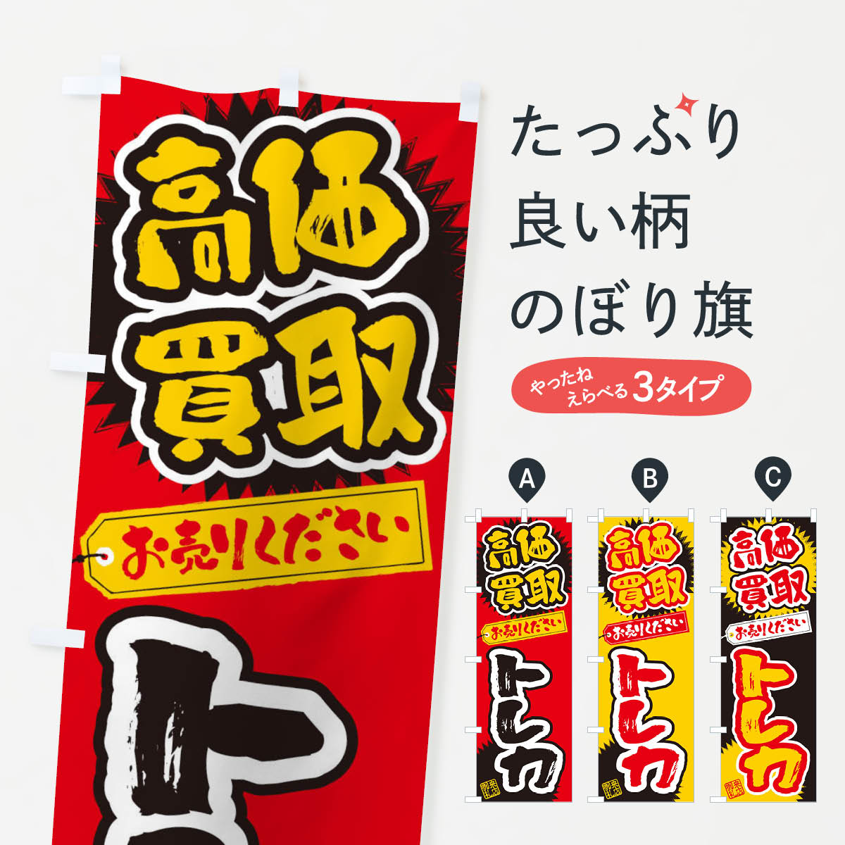 グッズプロののぼり旗は「節約じょうずのぼり」から「セレブのぼり」まで細かく調整できちゃいます。のぼり旗にひと味加えて特別仕様に一部を変えたい店名、社名を入れたいもっと大きくしたい丈夫にしたい長持ちさせたい防炎加工両面別柄にしたい飾り方も選べ...