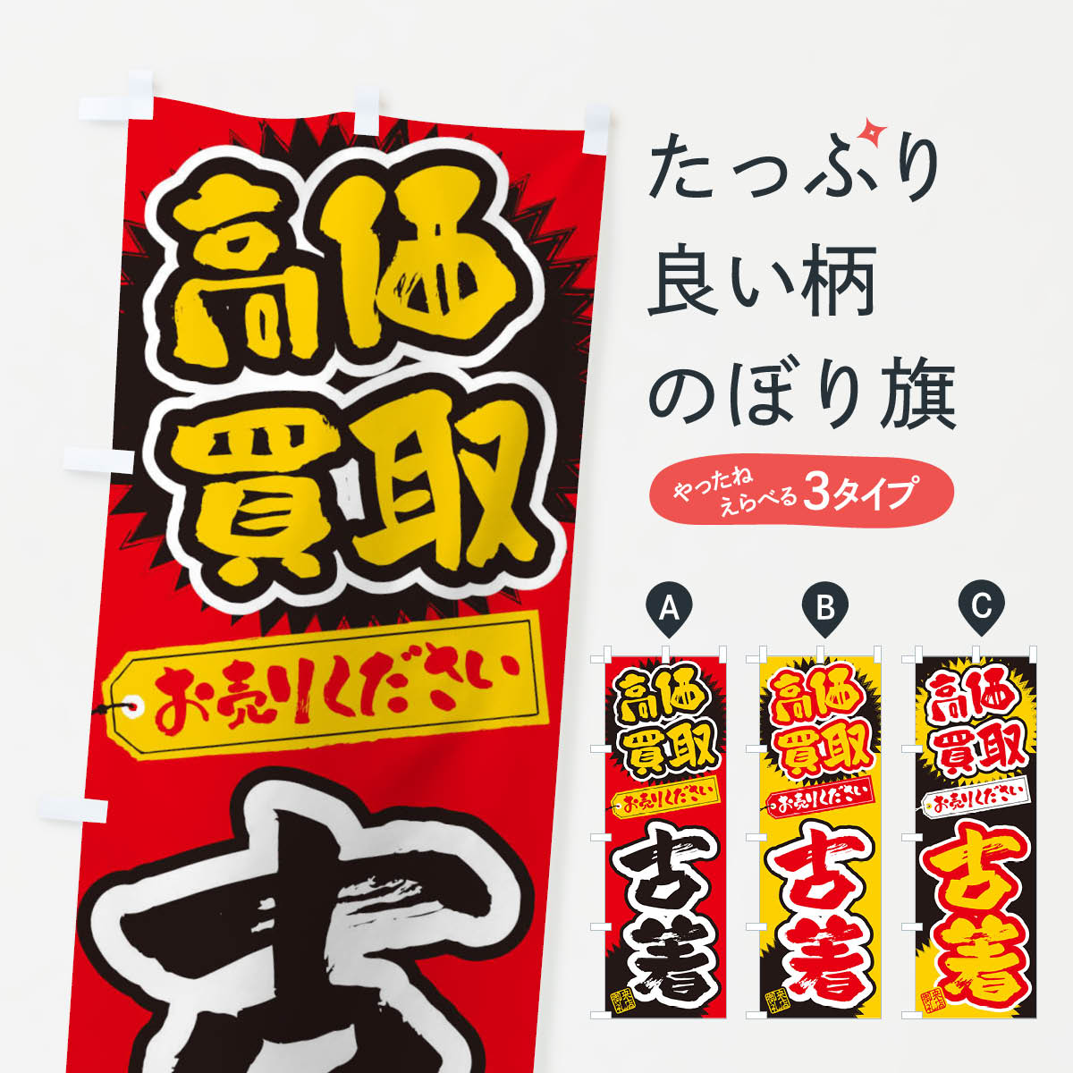 グッズプロののぼり旗は「節約じょうずのぼり」から「セレブのぼり」まで細かく調整できちゃいます。のぼり旗にひと味加えて特別仕様に一部を変えたい店名、社名を入れたいもっと大きくしたい丈夫にしたい長持ちさせたい防炎加工両面別柄にしたい飾り方も選べ...