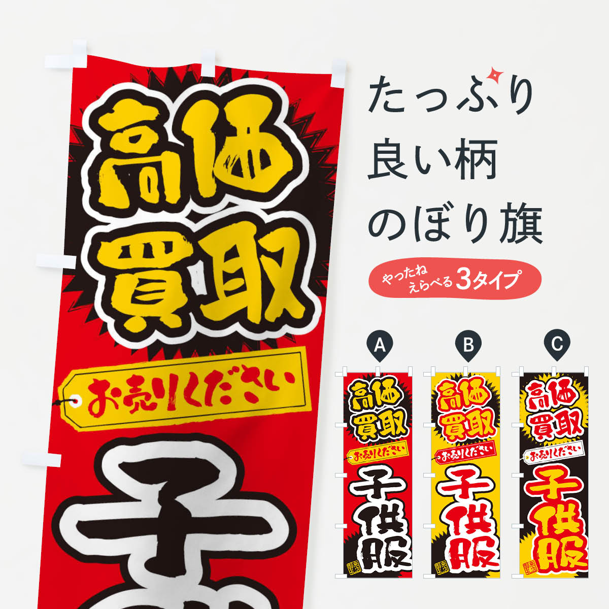 グッズプロののぼり旗は「節約じょうずのぼり」から「セレブのぼり」まで細かく調整できちゃいます。のぼり旗にひと味加えて特別仕様に一部を変えたい店名、社名を入れたいもっと大きくしたい丈夫にしたい長持ちさせたい防炎加工両面別柄にしたい飾り方も選べ...