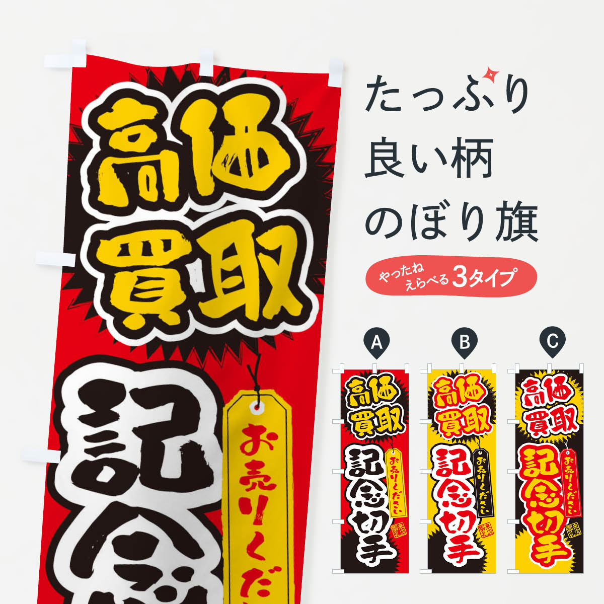 グッズプロののぼり旗は「節約じょうずのぼり」から「セレブのぼり」まで細かく調整できちゃいます。のぼり旗にひと味加えて特別仕様に一部を変えたい店名、社名を入れたいもっと大きくしたい丈夫にしたい長持ちさせたい防炎加工両面別柄にしたい飾り方も選べ...
