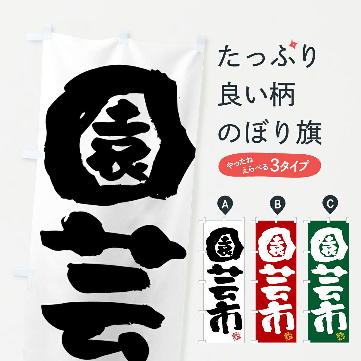 一枚一枚、職人の目で仕上げる美しいのぼり自社設備で丁寧に印刷・仕上げ。生地の目を生かした高精細プリントで、色の深みと艶やかさにこだわりました。たった1枚で店頭の空気が変わる風にはためくたび、色が“動く”。視線を集め、用件を伝え、写真にも残る...