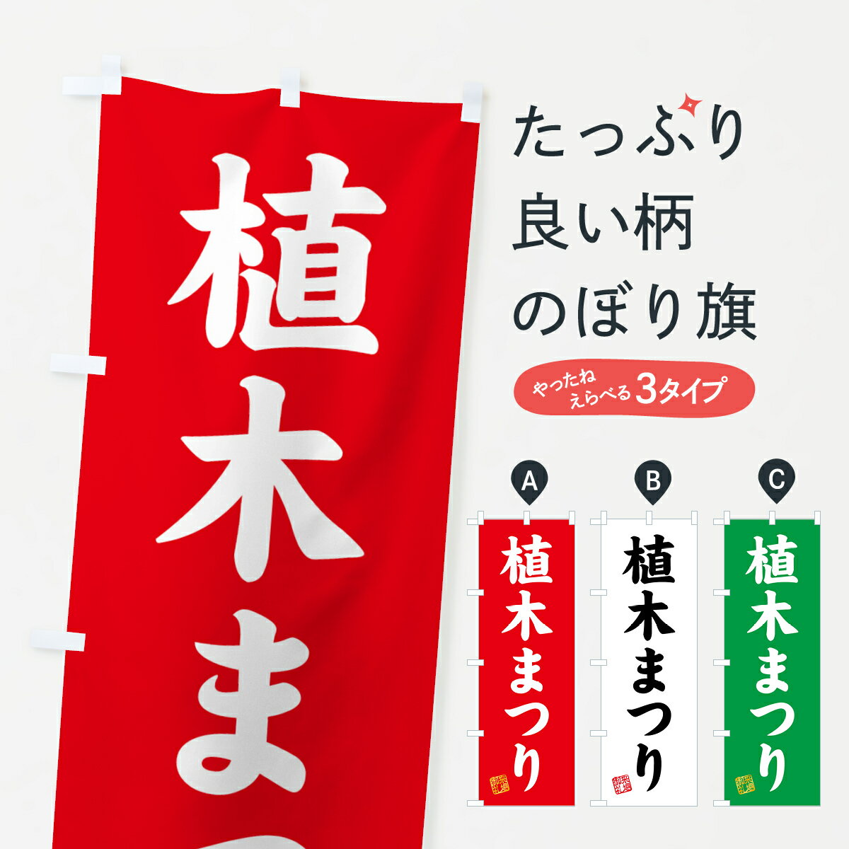 一枚一枚、職人の目で仕上げる美しいのぼり自社設備で丁寧に印刷・仕上げ。生地の目を生かした高精細プリントで、色の深みと艶やかさにこだわりました。たった1枚で店頭の空気が変わる風にはためくたび、色が“動く”。視線を集め、用件を伝え、写真にも残る...
