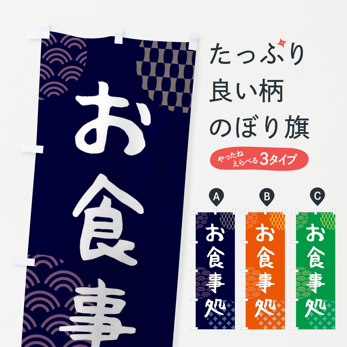 グッズプロののぼり旗は「節約じょうずのぼり」から「セレブのぼり」まで細かく調整できちゃいます。のぼり旗にひと味加えて特別仕様に一部を変えたい店名、社名を入れたいもっと大きくしたい丈夫にしたい長持ちさせたい防炎加工両面別柄にしたい飾り方も選べ...