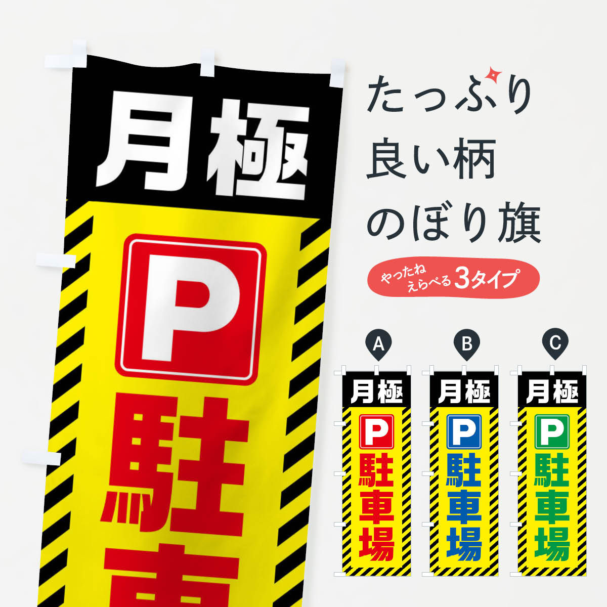 グッズプロののぼり旗は「節約じょうずのぼり」から「セレブのぼり」まで細かく調整できちゃいます。のぼり旗にひと味加えて特別仕様に一部を変えたい店名、社名を入れたいもっと大きくしたい丈夫にしたい長持ちさせたい防炎加工両面別柄にしたい飾り方も選べ...