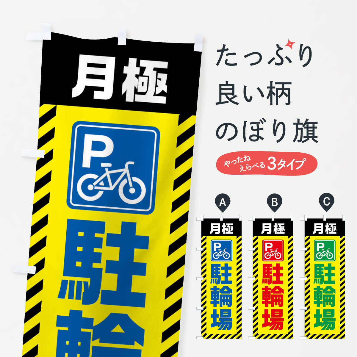 グッズプロののぼり旗は「節約じょうずのぼり」から「セレブのぼり」まで細かく調整できちゃいます。のぼり旗にひと味加えて特別仕様に一部を変えたい店名、社名を入れたいもっと大きくしたい丈夫にしたい長持ちさせたい防炎加工両面別柄にしたい飾り方も選べ...