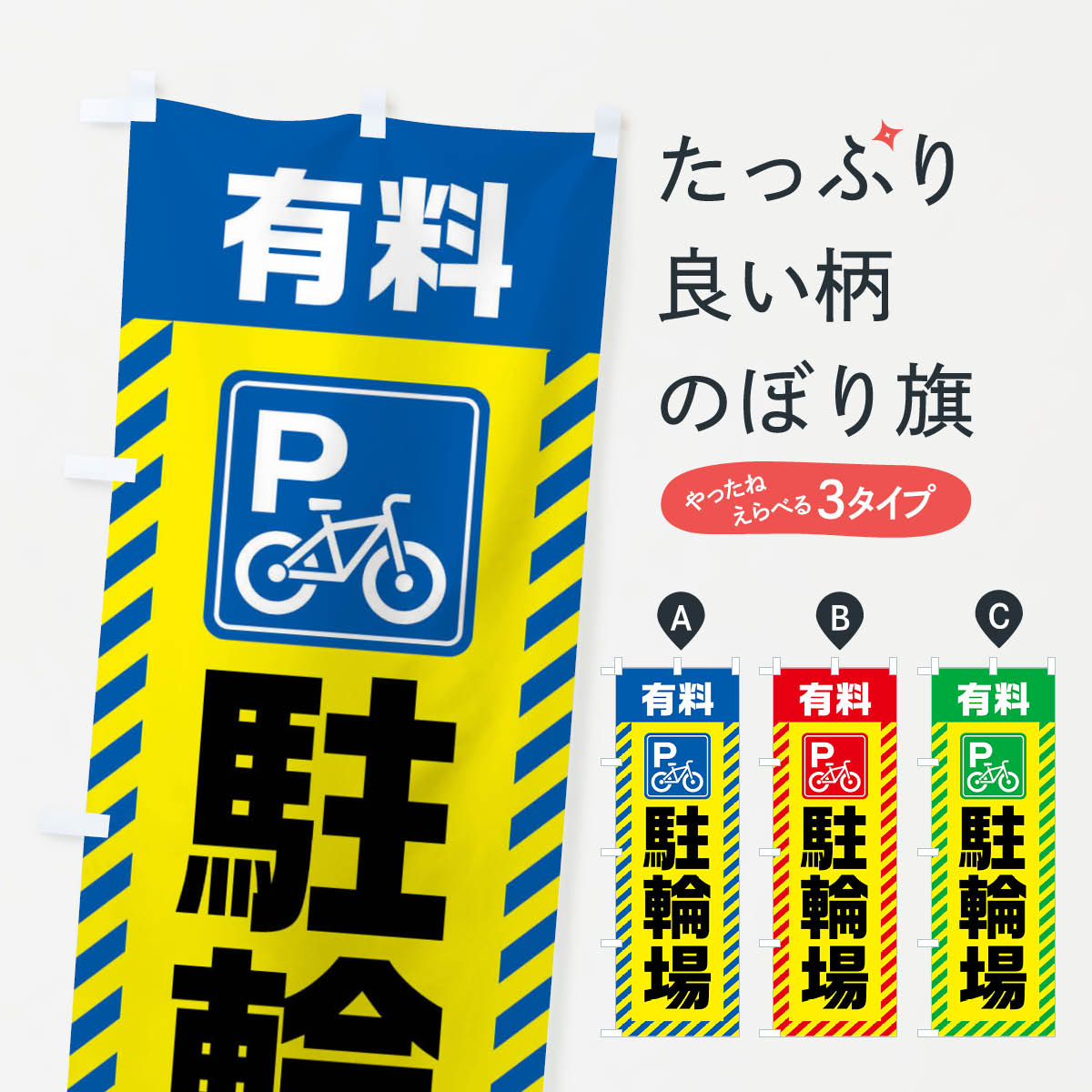 グッズプロののぼり旗は「節約じょうずのぼり」から「セレブのぼり」まで細かく調整できちゃいます。のぼり旗にひと味加えて特別仕様に一部を変えたい店名、社名を入れたいもっと大きくしたい丈夫にしたい長持ちさせたい防炎加工両面別柄にしたい飾り方も選べ...