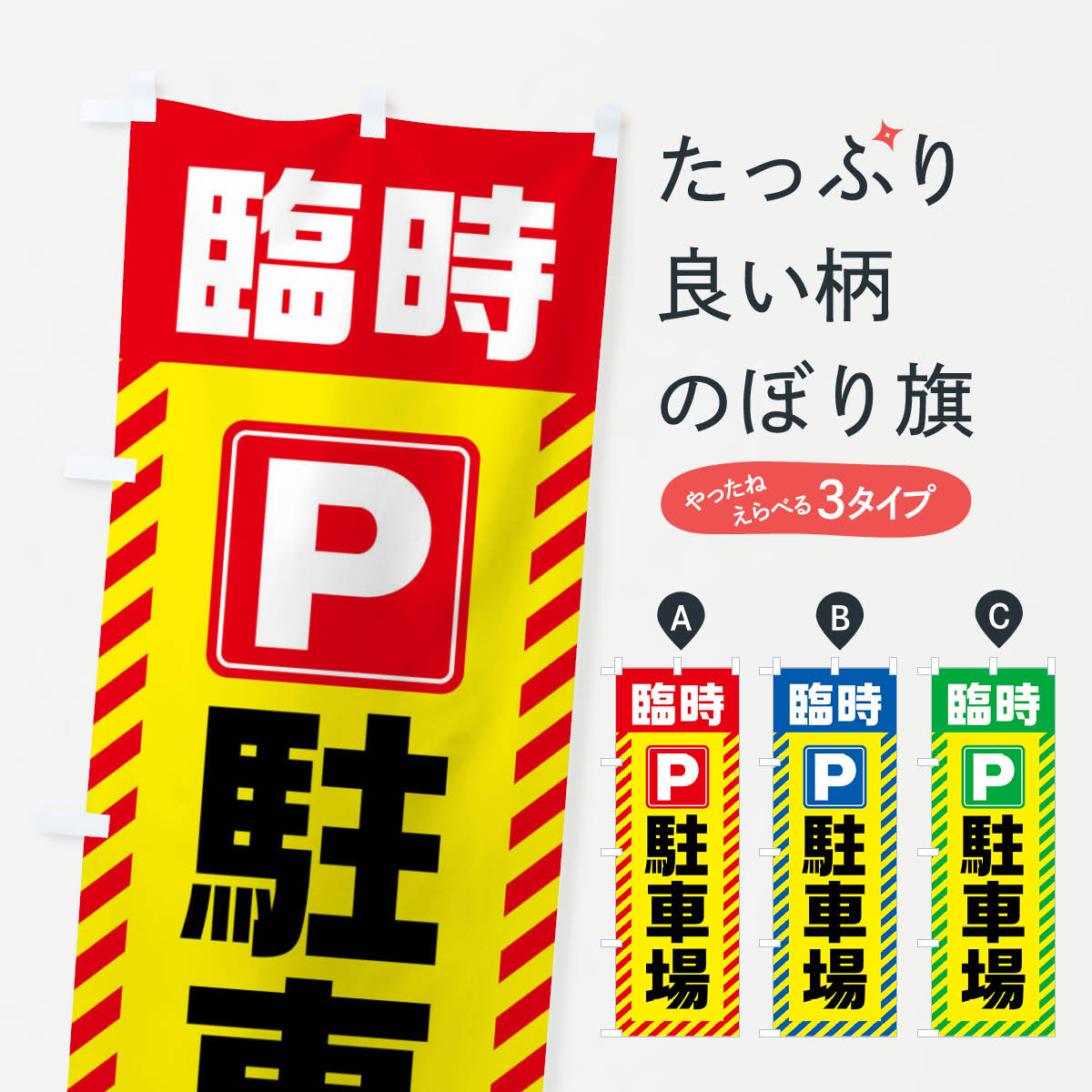 グッズプロののぼり旗は「節約じょうずのぼり」から「セレブのぼり」まで細かく調整できちゃいます。のぼり旗にひと味加えて特別仕様に一部を変えたい店名、社名を入れたいもっと大きくしたい丈夫にしたい長持ちさせたい防炎加工両面別柄にしたい飾り方も選べ...