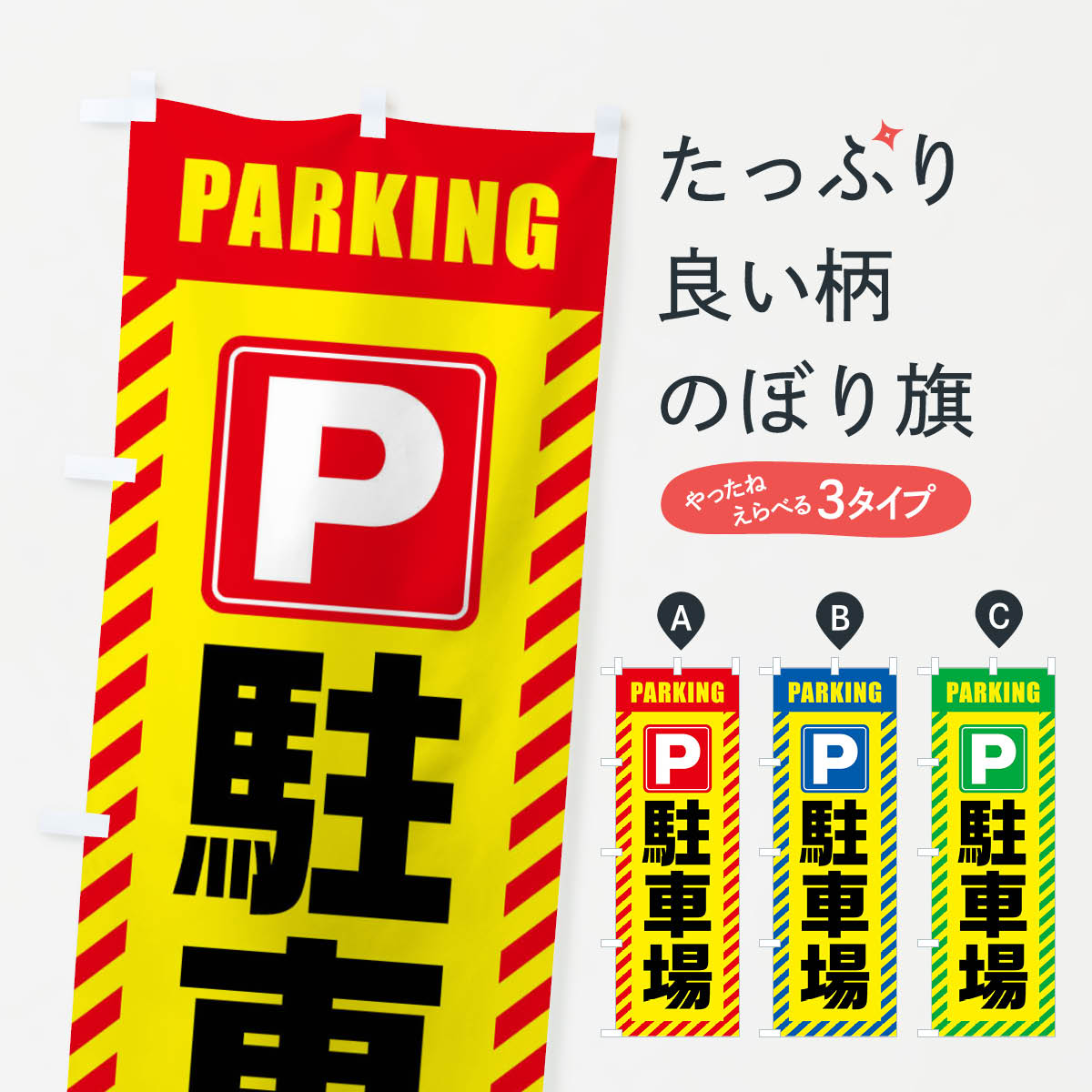 グッズプロののぼり旗は「節約じょうずのぼり」から「セレブのぼり」まで細かく調整できちゃいます。のぼり旗にひと味加えて特別仕様に一部を変えたい店名、社名を入れたいもっと大きくしたい丈夫にしたい長持ちさせたい防炎加工両面別柄にしたい飾り方も選べ...