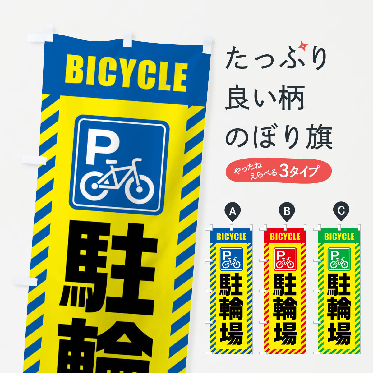 グッズプロののぼり旗は「節約じょうずのぼり」から「セレブのぼり」まで細かく調整できちゃいます。のぼり旗にひと味加えて特別仕様に一部を変えたい店名、社名を入れたいもっと大きくしたい丈夫にしたい長持ちさせたい防炎加工両面別柄にしたい飾り方も選べ...