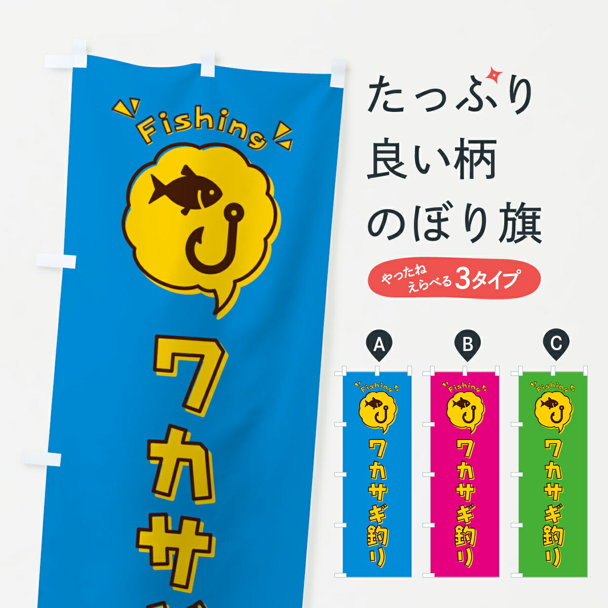 一枚一枚、職人の目で仕上げる美しいのぼり自社設備で丁寧に印刷・仕上げ。生地の目を生かした高精細プリントで、色の深みと艶やかさにこだわりました。たった1枚で店頭の空気が変わる風にはためくたび、色が“動く”。視線を集め、用件を伝え、写真にも残る...