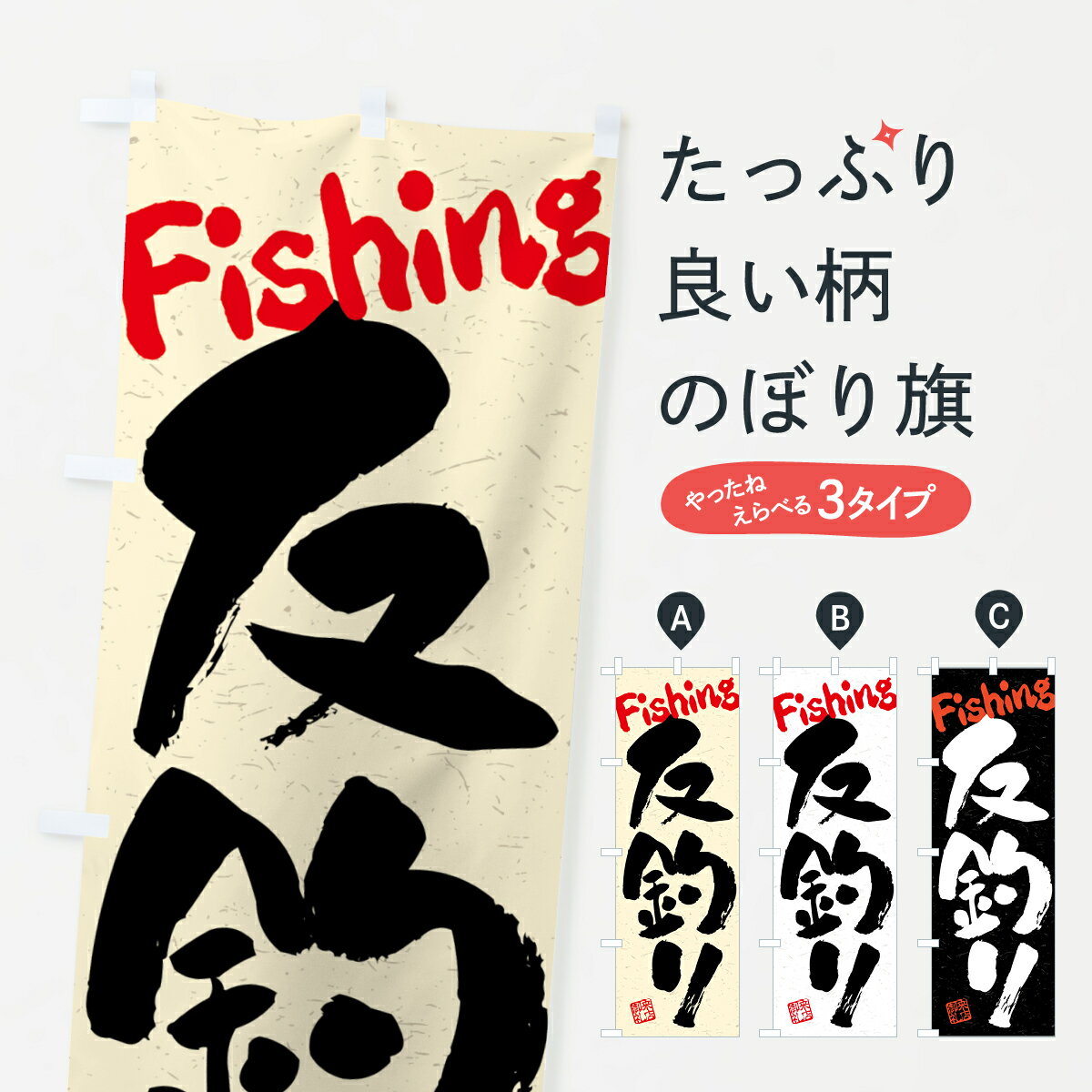 一枚一枚、職人の目で仕上げる美しいのぼり自社設備で丁寧に印刷・仕上げ。生地の目を生かした高精細プリントで、色の深みと艶やかさにこだわりました。たった1枚で店頭の空気が変わる風にはためくたび、色が“動く”。視線を集め、用件を伝え、写真にも残る...
