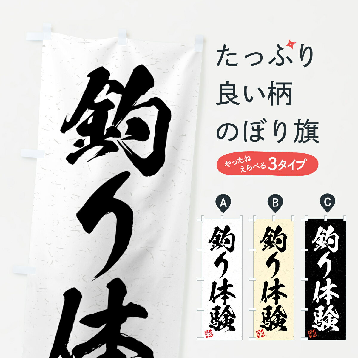一枚一枚、職人の目で仕上げる美しいのぼり自社設備で丁寧に印刷・仕上げ。生地の目を生かした高精細プリントで、色の深みと艶やかさにこだわりました。たった1枚で店頭の空気が変わる風にはためくたび、色が“動く”。視線を集め、用件を伝え、写真にも残る...