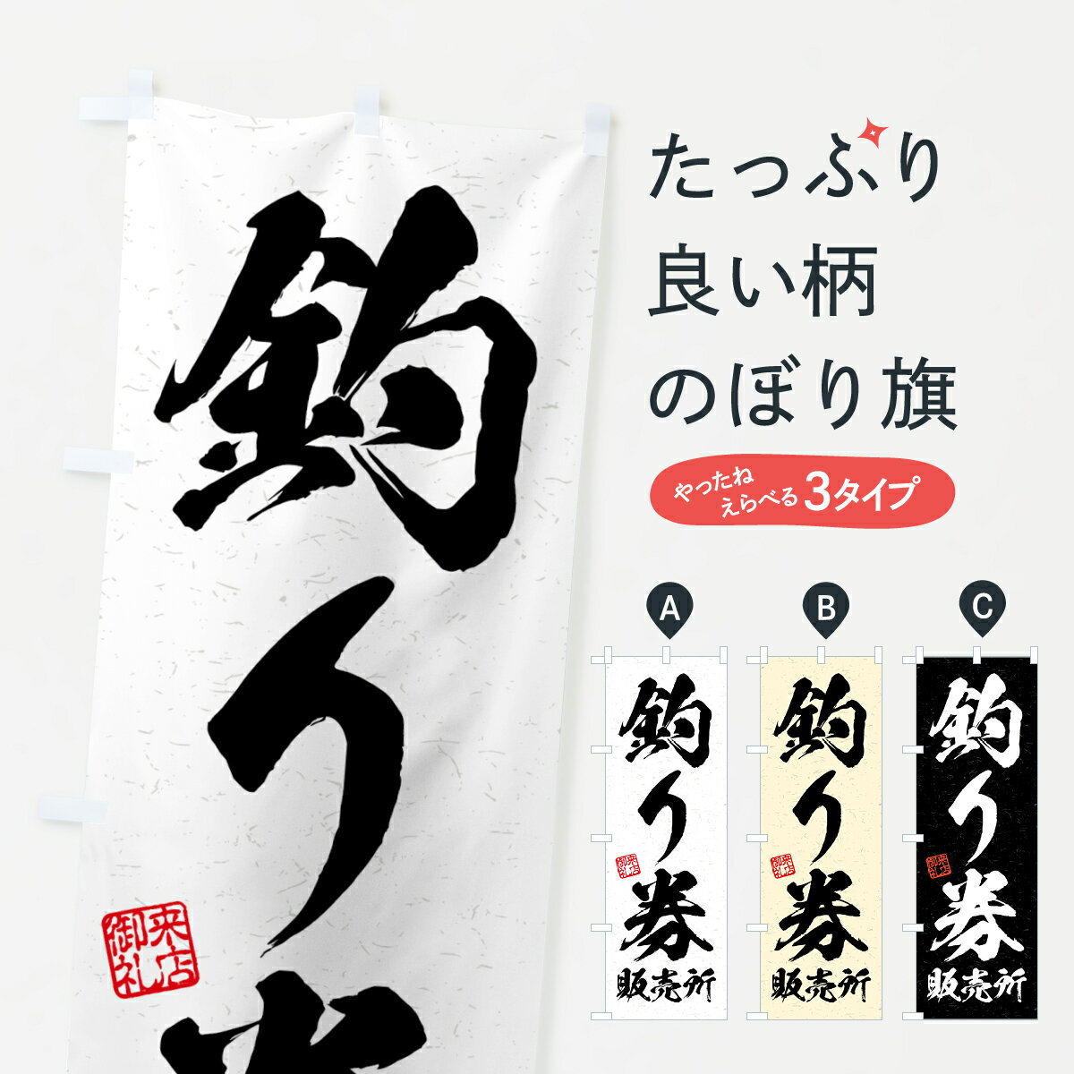 一枚一枚、職人の目で仕上げる美しいのぼり自社設備で丁寧に印刷・仕上げ。生地の目を生かした高精細プリントで、色の深みと艶やかさにこだわりました。たった1枚で店頭の空気が変わる風にはためくたび、色が“動く”。視線を集め、用件を伝え、写真にも残る...