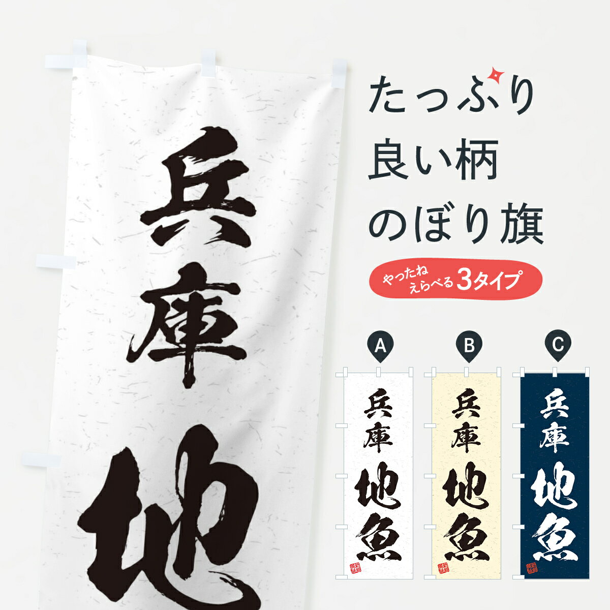 一枚一枚、職人の目で仕上げる美しいのぼり自社設備で丁寧に印刷・仕上げ。生地の目を生かした高精細プリントで、色の深みと艶やかさにこだわりました。たった1枚で店頭の空気が変わる風にはためくたび、色が“動く”。視線を集め、用件を伝え、写真にも残る...