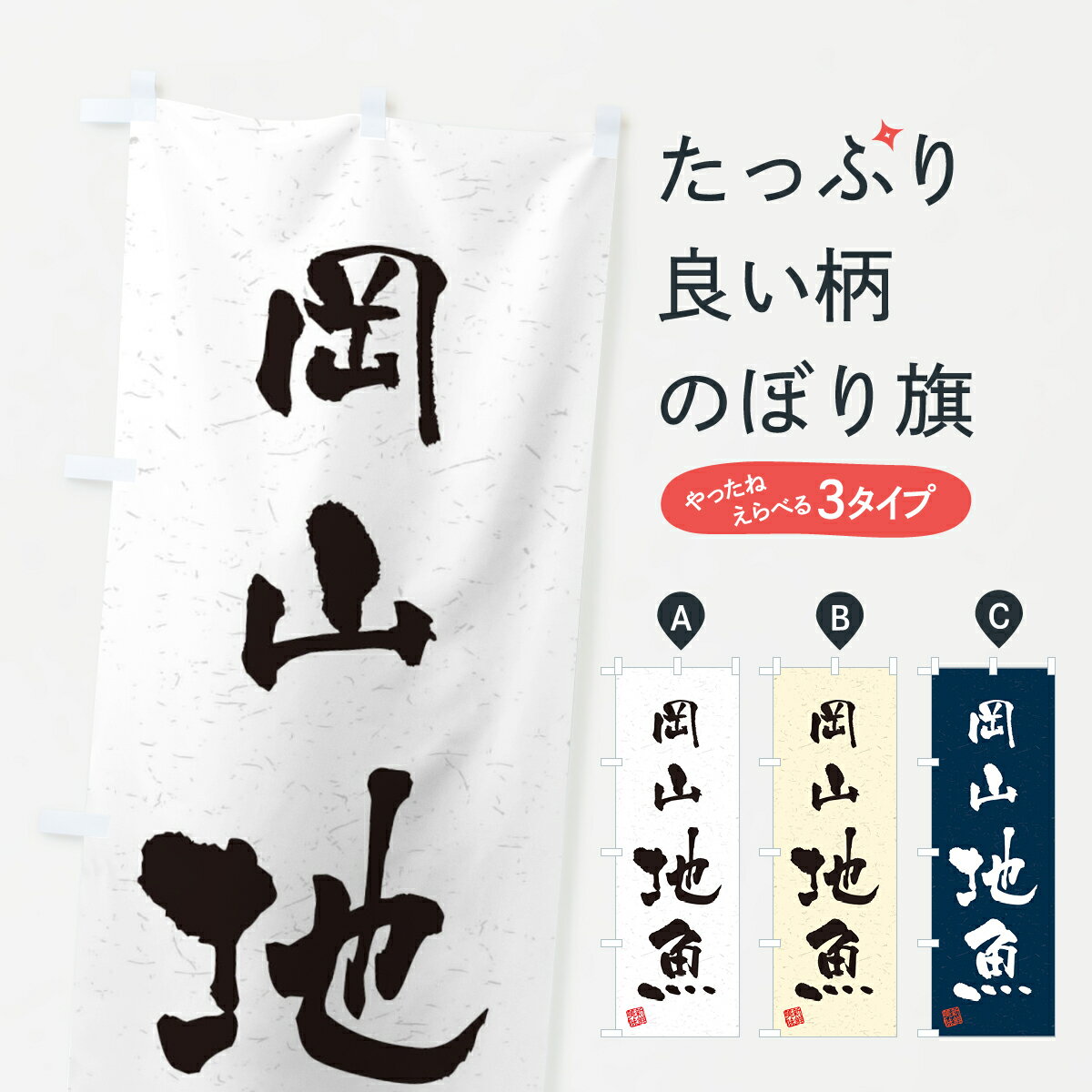 一枚一枚、職人の目で仕上げる美しいのぼり自社設備で丁寧に印刷・仕上げ。生地の目を生かした高精細プリントで、色の深みと艶やかさにこだわりました。たった1枚で店頭の空気が変わる風にはためくたび、色が“動く”。視線を集め、用件を伝え、写真にも残る...