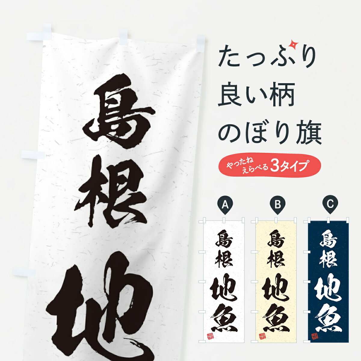 一枚一枚、職人の目で仕上げる美しいのぼり自社設備で丁寧に印刷・仕上げ。生地の目を生かした高精細プリントで、色の深みと艶やかさにこだわりました。たった1枚で店頭の空気が変わる風にはためくたび、色が“動く”。視線を集め、用件を伝え、写真にも残る...