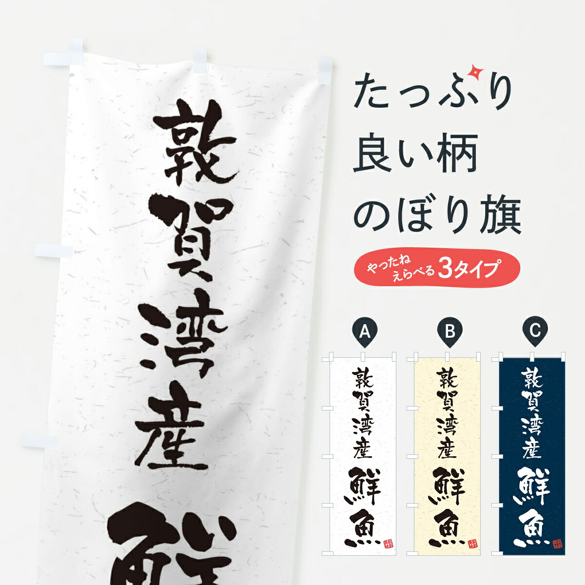 一枚一枚、職人の目で仕上げる美しいのぼり自社設備で丁寧に印刷・仕上げ。生地の目を生かした高精細プリントで、色の深みと艶やかさにこだわりました。たった1枚で店頭の空気が変わる風にはためくたび、色が“動く”。視線を集め、用件を伝え、写真にも残る...