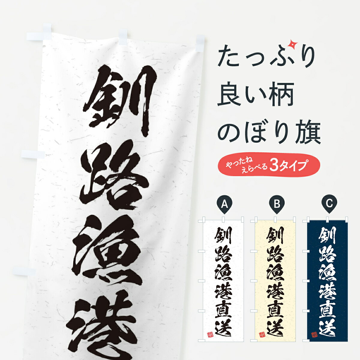 一枚一枚、職人の目で仕上げる美しいのぼり自社設備で丁寧に印刷・仕上げ。生地の目を生かした高精細プリントで、色の深みと艶やかさにこだわりました。たった1枚で店頭の空気が変わる風にはためくたび、色が“動く”。視線を集め、用件を伝え、写真にも残る...