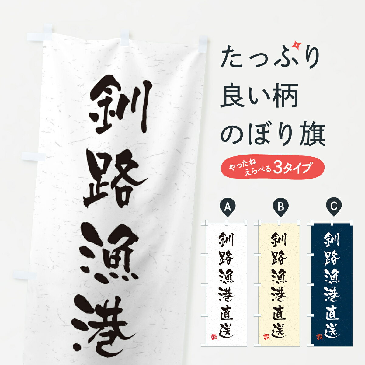 一枚一枚、職人の目で仕上げる美しいのぼり自社設備で丁寧に印刷・仕上げ。生地の目を生かした高精細プリントで、色の深みと艶やかさにこだわりました。たった1枚で店頭の空気が変わる風にはためくたび、色が“動く”。視線を集め、用件を伝え、写真にも残る...