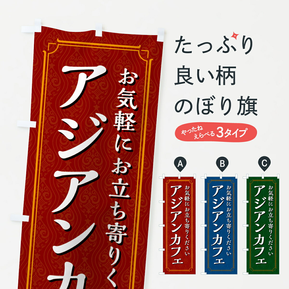 グッズプロののぼり旗は「節約じょうずのぼり」から「セレブのぼり」まで細かく調整できちゃいます。のぼり旗にひと味加えて特別仕様に一部を変えたい店名、社名を入れたいもっと大きくしたい丈夫にしたい長持ちさせたい防炎加工両面別柄にしたい飾り方も選べ...