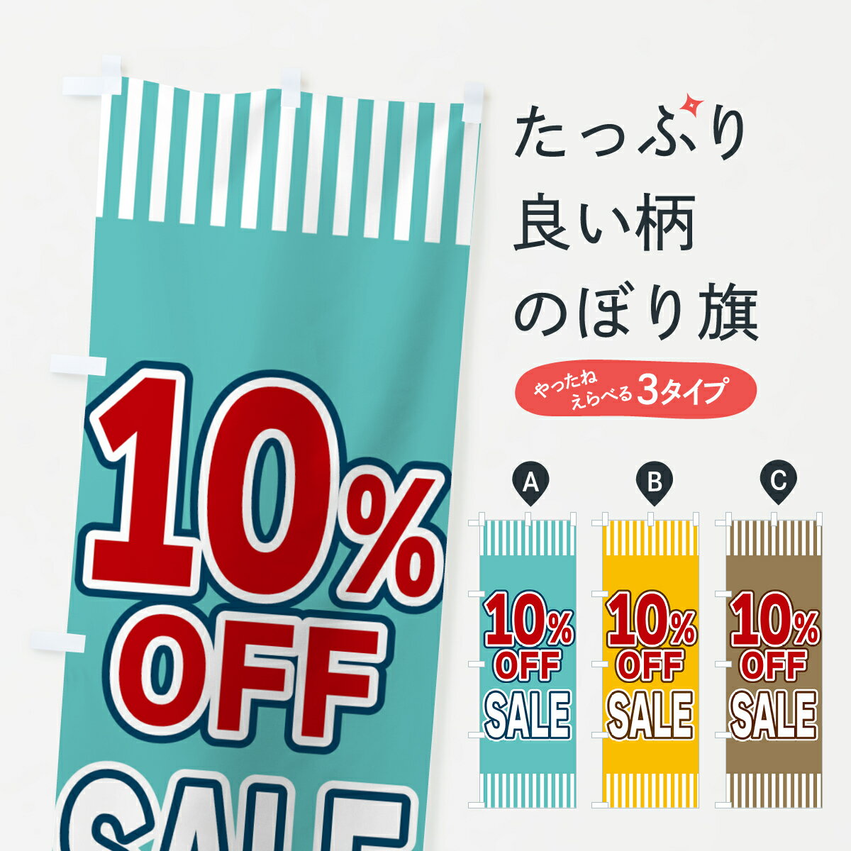一枚一枚、職人の目で仕上げる美しいのぼり自社設備で丁寧に印刷・仕上げ。生地の目を生かした高精細プリントで、色の深みと艶やかさにこだわりました。たった1枚で店頭の空気が変わる風にはためくたび、色が“動く”。視線を集め、用件を伝え、写真にも残る...