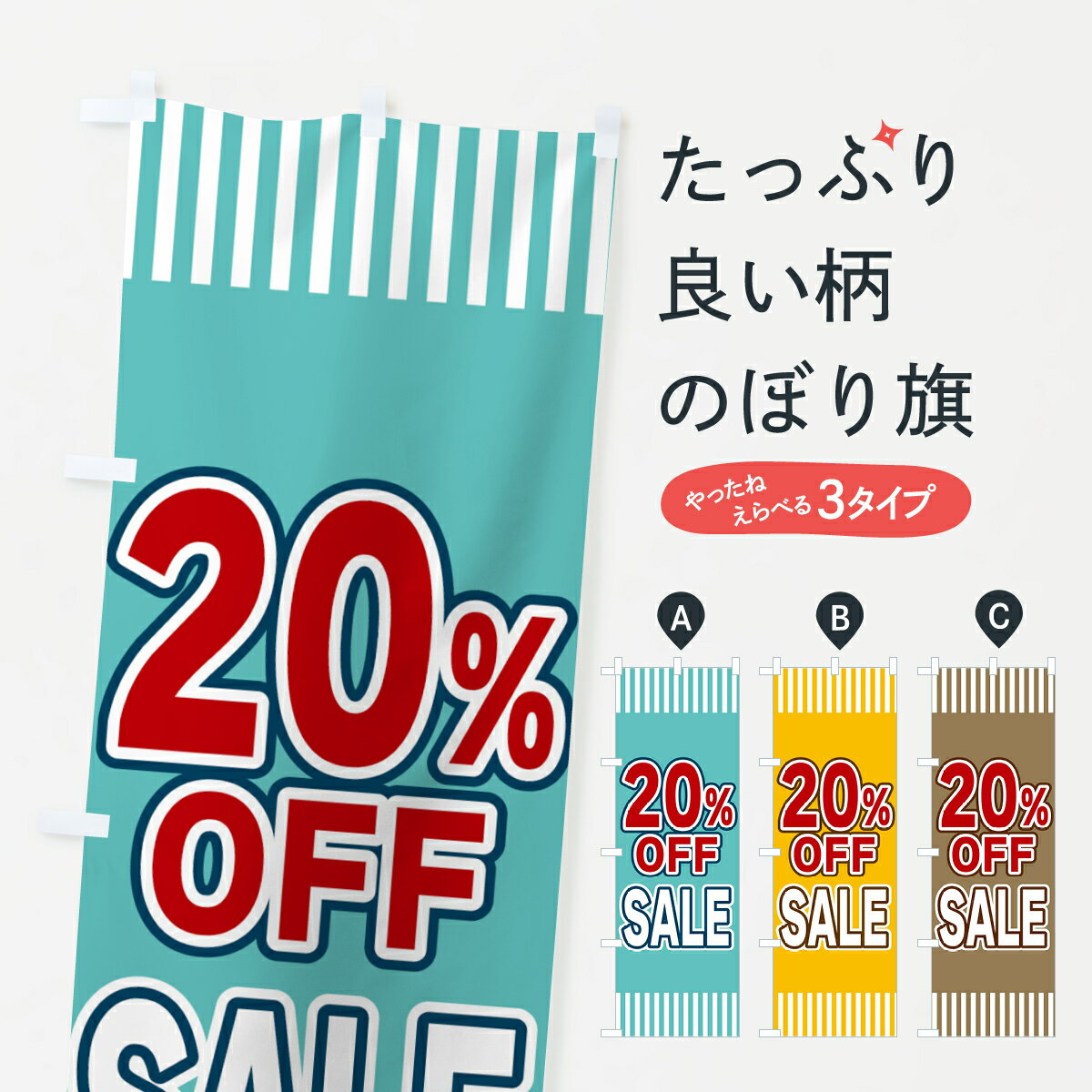 一枚一枚、職人の目で仕上げる美しいのぼり自社設備で丁寧に印刷・仕上げ。生地の目を生かした高精細プリントで、色の深みと艶やかさにこだわりました。たった1枚で店頭の空気が変わる風にはためくたび、色が“動く”。視線を集め、用件を伝え、写真にも残る...