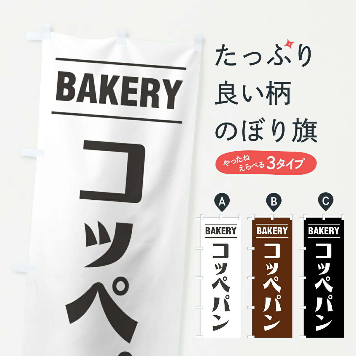 一枚一枚、職人の目で仕上げる美しいのぼり自社設備で丁寧に印刷・仕上げ。生地の目を生かした高精細プリントで、色の深みと艶やかさにこだわりました。たった1枚で店頭の空気が変わる風にはためくたび、色が“動く”。視線を集め、用件を伝え、写真にも残る...
