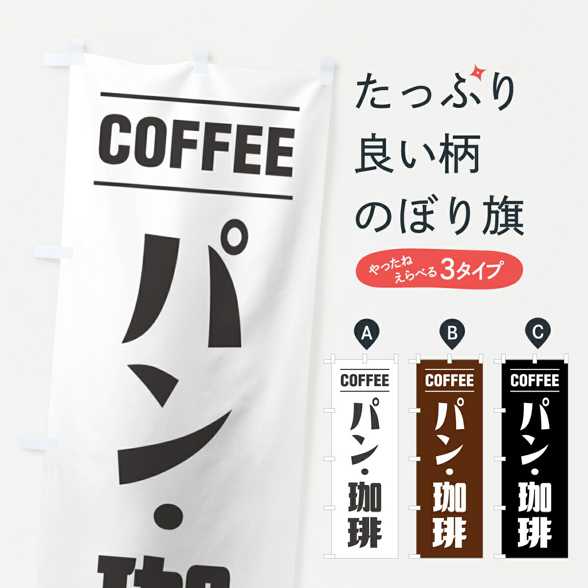 ポテトも一緒にいかがですか？（AIが選んだ関連のありそうなカテゴリ）一枚一枚、職人の目で仕上げる美しいのぼり自社設備で丁寧に印刷・仕上げ。生地の目を生かした高精細プリントで、色の深みと艶やかさにこだわりました。たった1枚で店頭の空気が変わる...