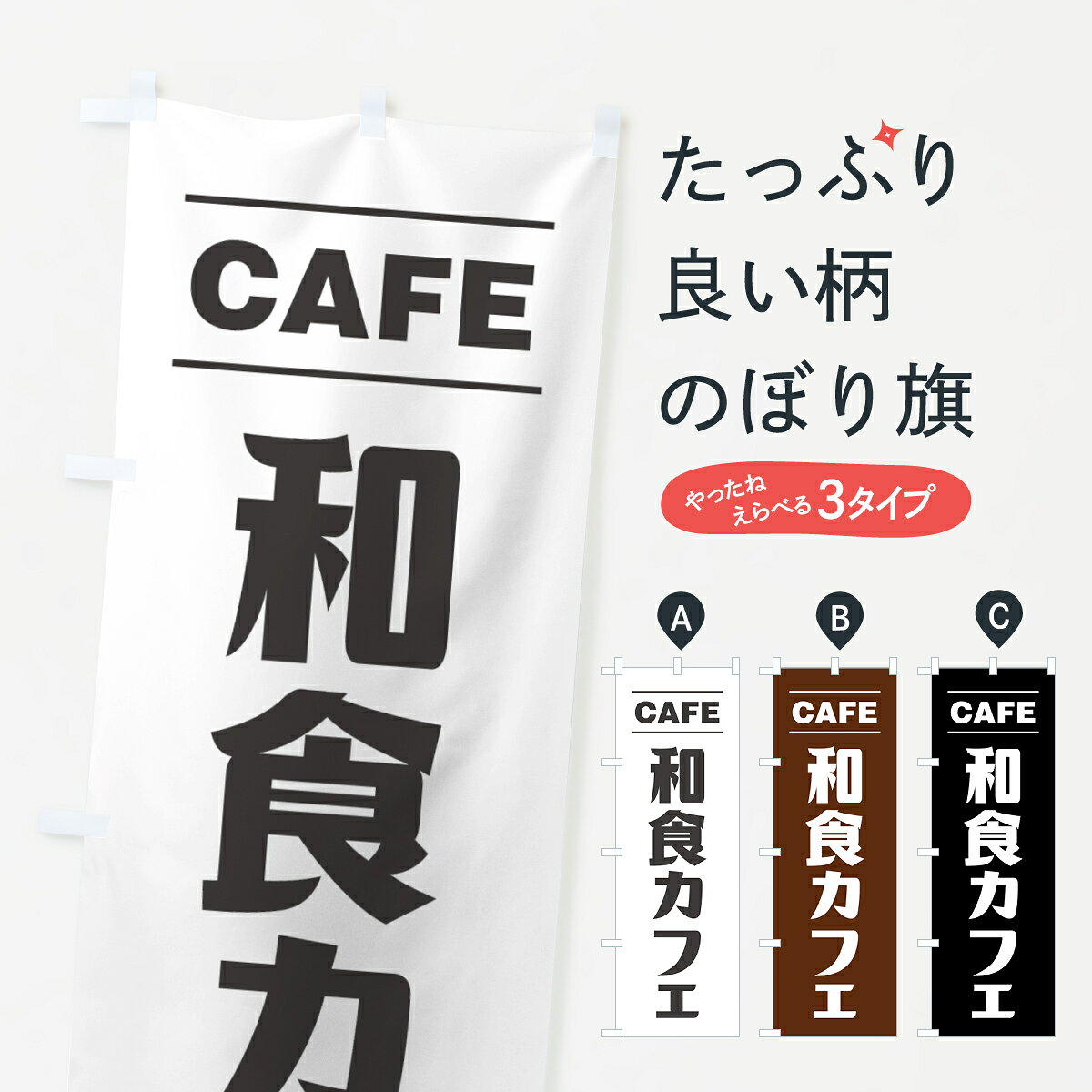 一枚一枚、職人の目で仕上げる美しいのぼり自社設備で丁寧に印刷・仕上げ。生地の目を生かした高精細プリントで、色の深みと艶やかさにこだわりました。たった1枚で店頭の空気が変わる風にはためくたび、色が“動く”。視線を集め、用件を伝え、写真にも残る...