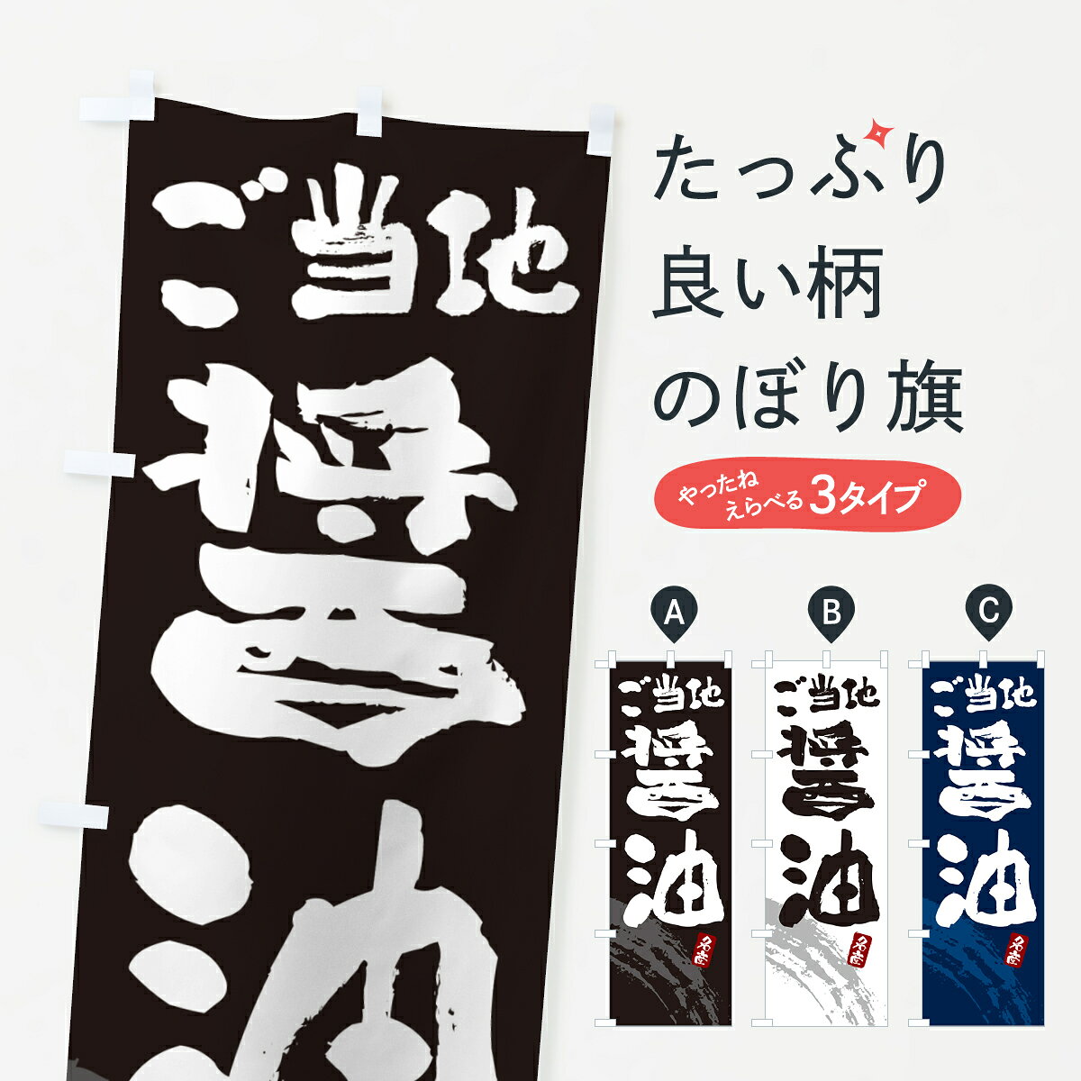 グッズプロののぼり旗は「節約じょうずのぼり」から「セレブのぼり」まで細かく調整できちゃいます。のぼり旗にひと味加えて特別仕様に一部を変えたい店名、社名を入れたいもっと大きくしたい丈夫にしたい長持ちさせたい防炎加工両面別柄にしたい飾り方も選べ...