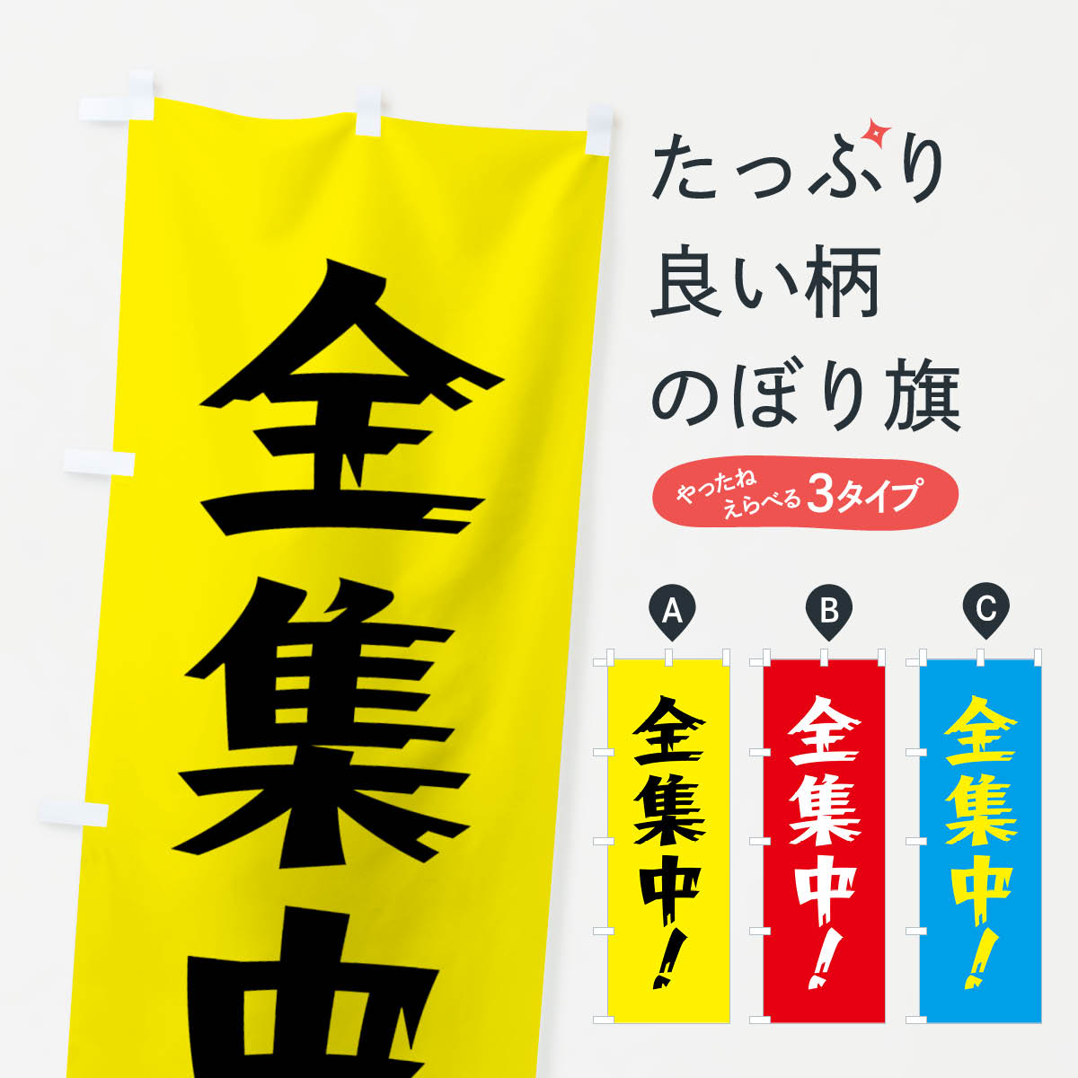 一枚一枚、職人の目で仕上げる美しいのぼり自社設備で丁寧に印刷・仕上げ。生地の目を生かした高精細プリントで、色の深みと艶やかさにこだわりました。たった1枚で店頭の空気が変わる風にはためくたび、色が“動く”。視線を集め、用件を伝え、写真にも残る...