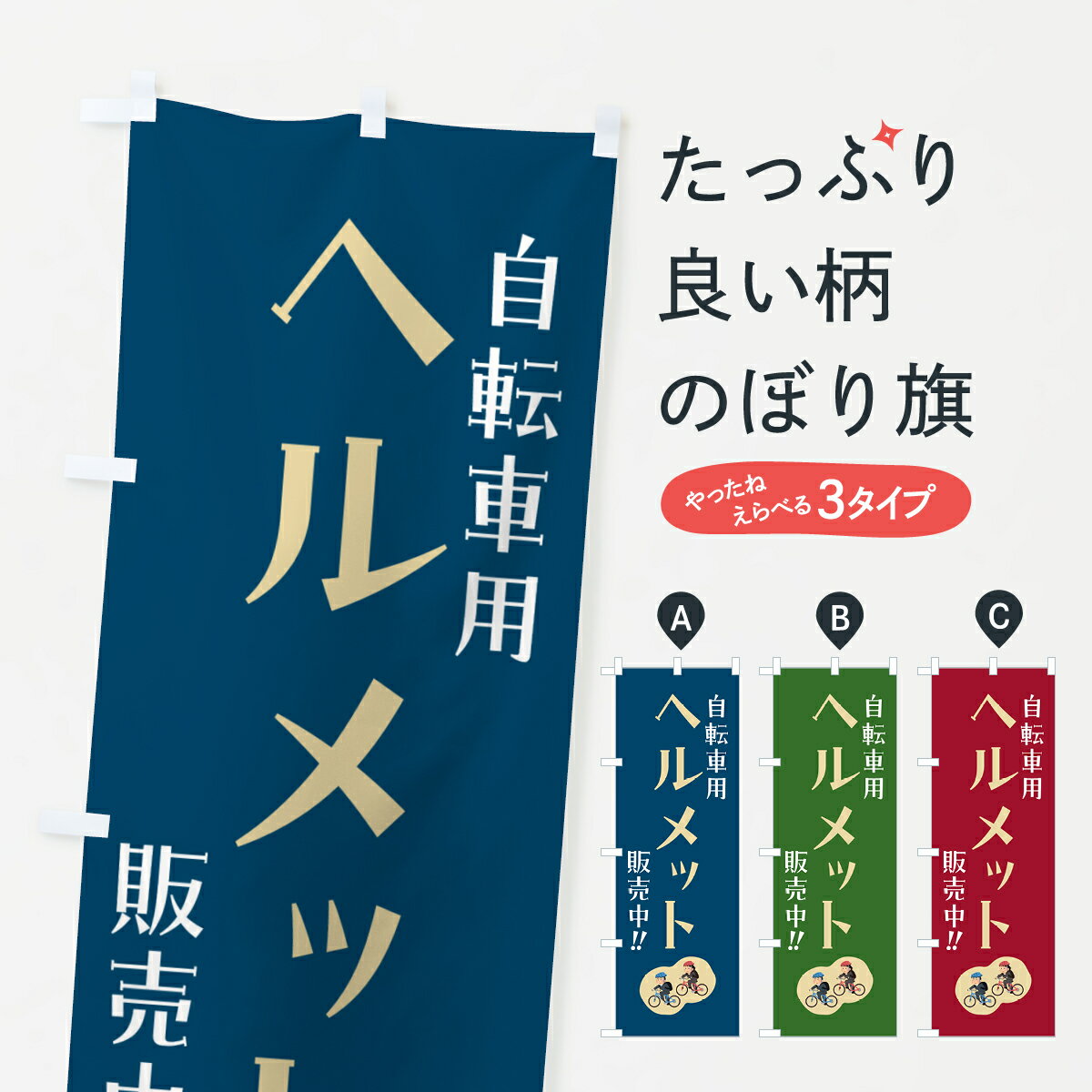 一枚一枚、職人の目で仕上げる美しいのぼり自社設備で丁寧に印刷・仕上げ。生地の目を生かした高精細プリントで、色の深みと艶やかさにこだわりました。たった1枚で店頭の空気が変わる風にはためくたび、色が“動く”。視線を集め、用件を伝え、写真にも残る...