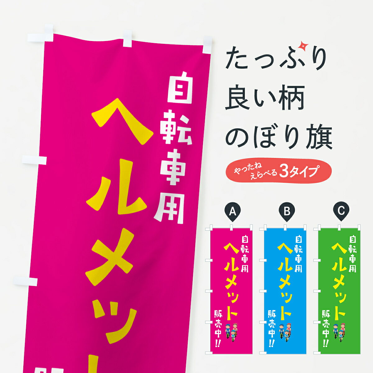 一枚一枚、職人の目で仕上げる美しいのぼり自社設備で丁寧に印刷・仕上げ。生地の目を生かした高精細プリントで、色の深みと艶やかさにこだわりました。たった1枚で店頭の空気が変わる風にはためくたび、色が“動く”。視線を集め、用件を伝え、写真にも残る...